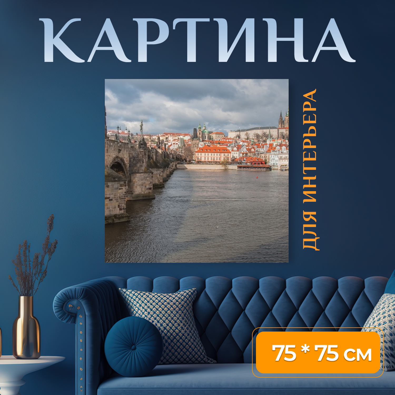 Картина на холсте "Прага, чехия, город" на подрамнике 75х75 см. для интерьера