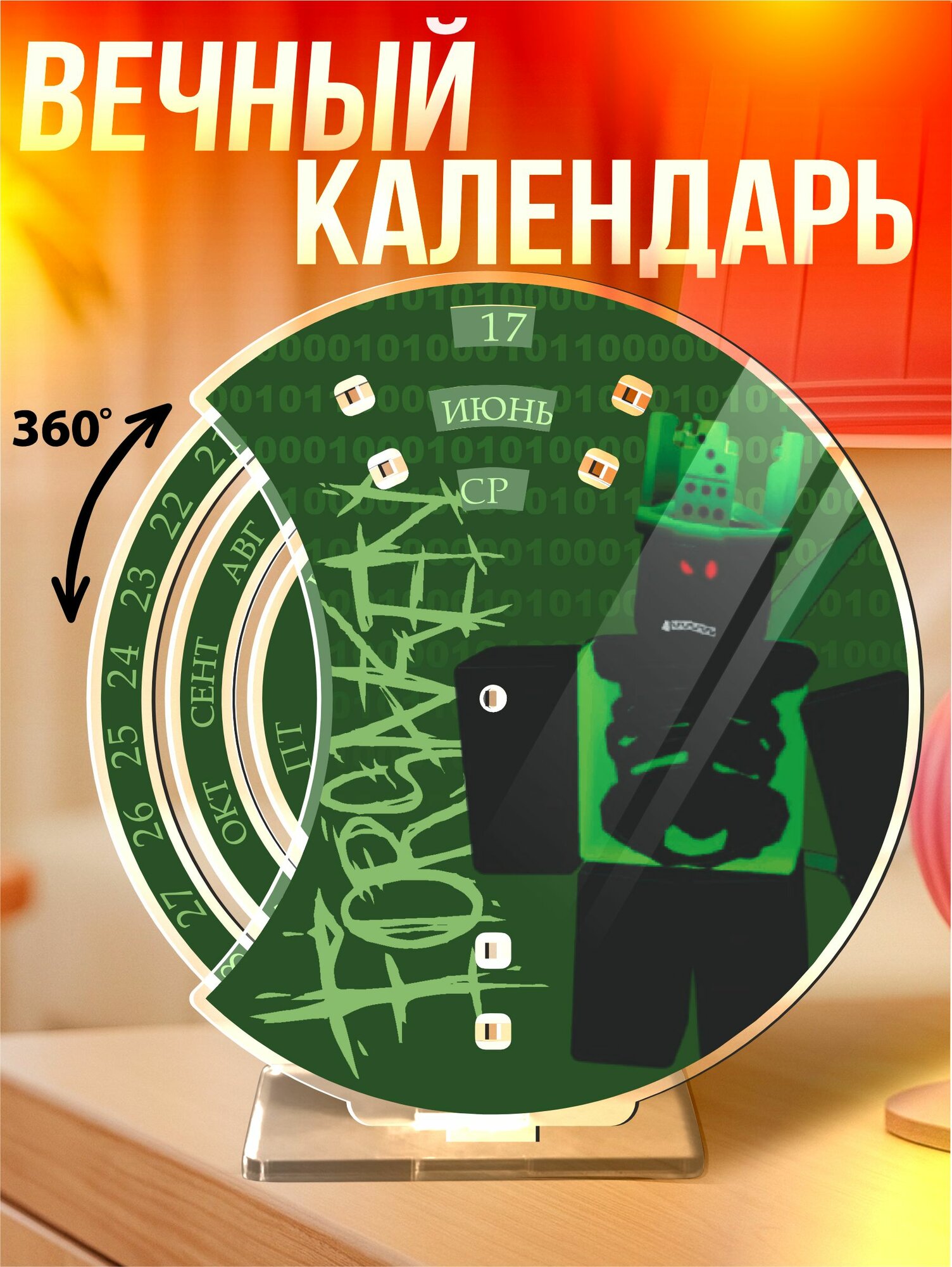 Вечный календарь настольный 1x1x1x1 Форсакен Roblox Роблокс