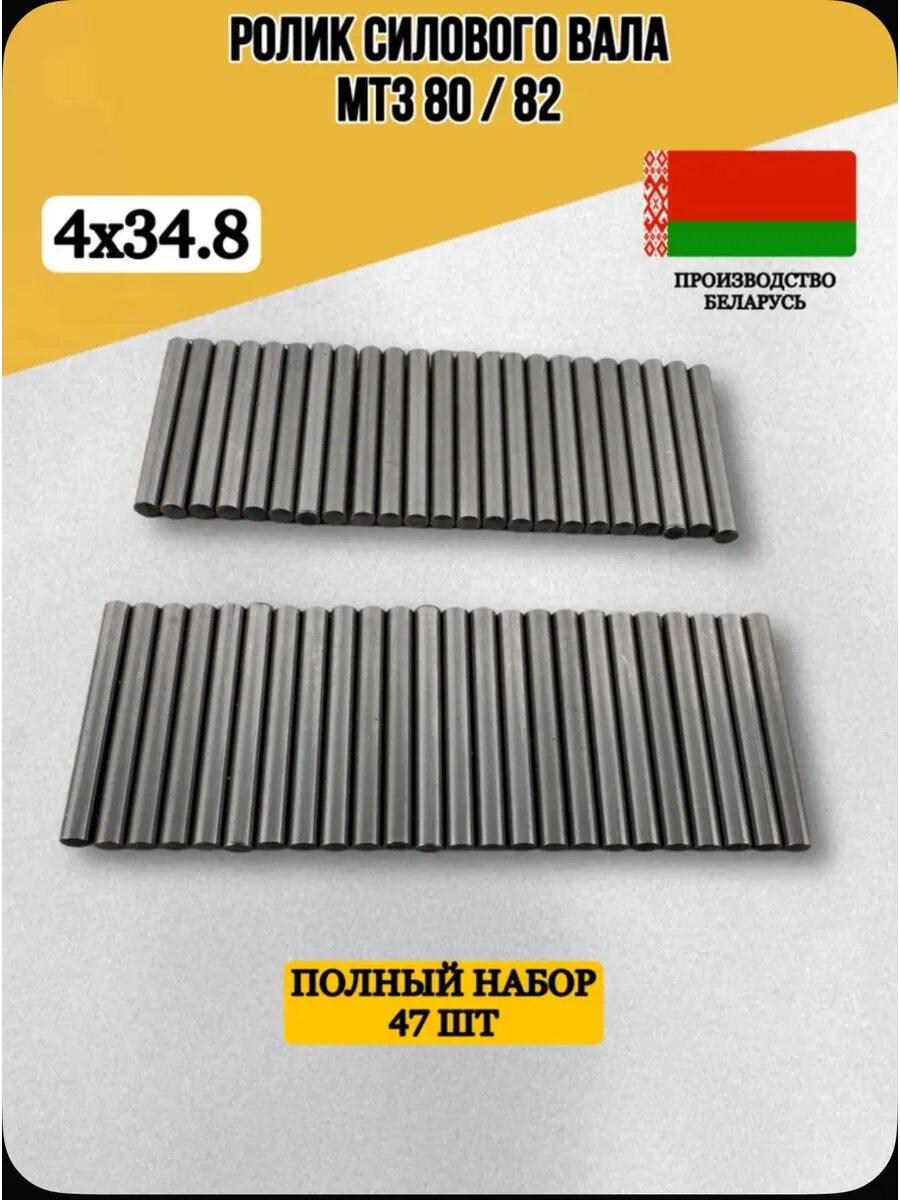 Ролик силового вала 4х34,8 МТЗ 80/82 (47 шт)