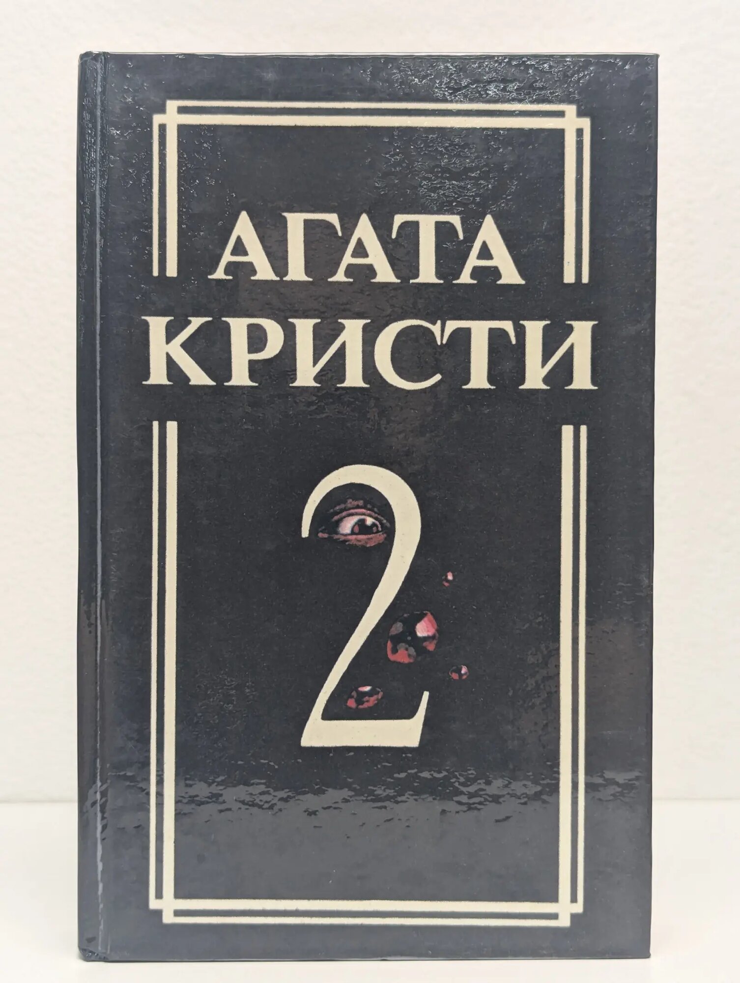 А. Кристи. Собрание сочинений в 18 томах. Том 2 Кристи Агата 1991
