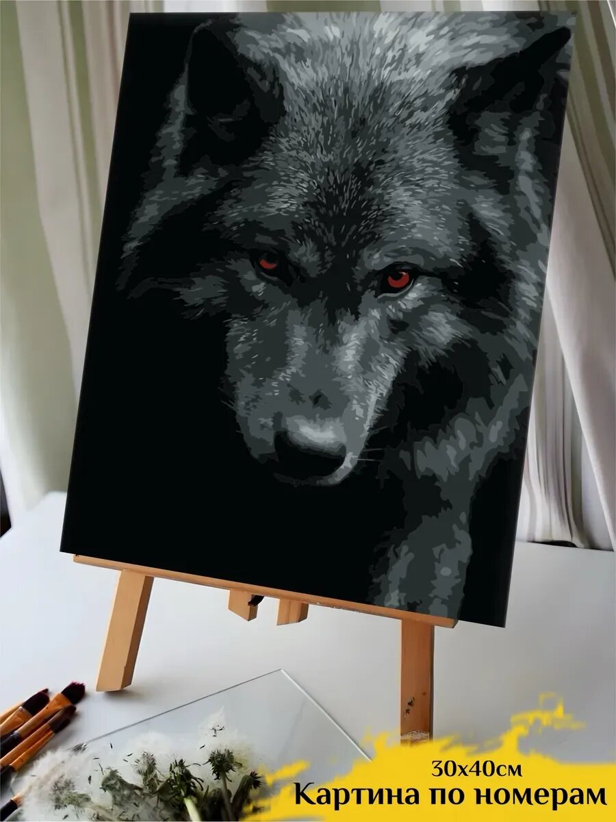 Картина по номерам волк