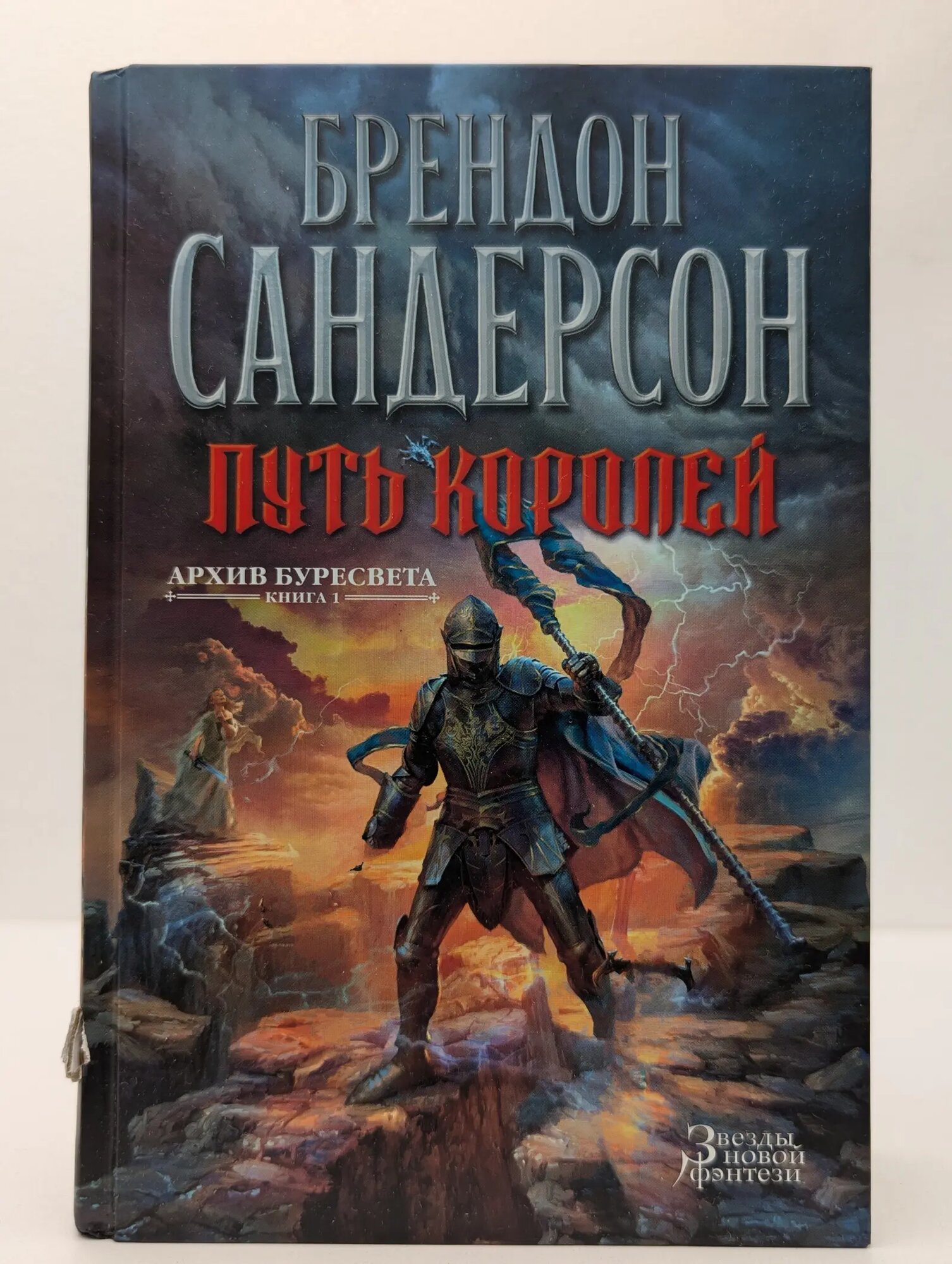 Путь королей Сандерсон Брендон 2021