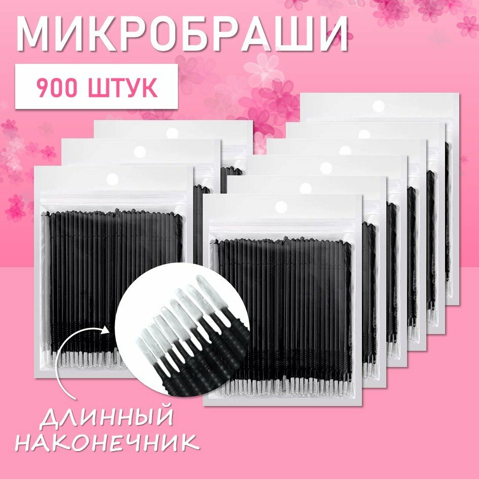 Микробраши черные с длинным наконечником, 900 шт