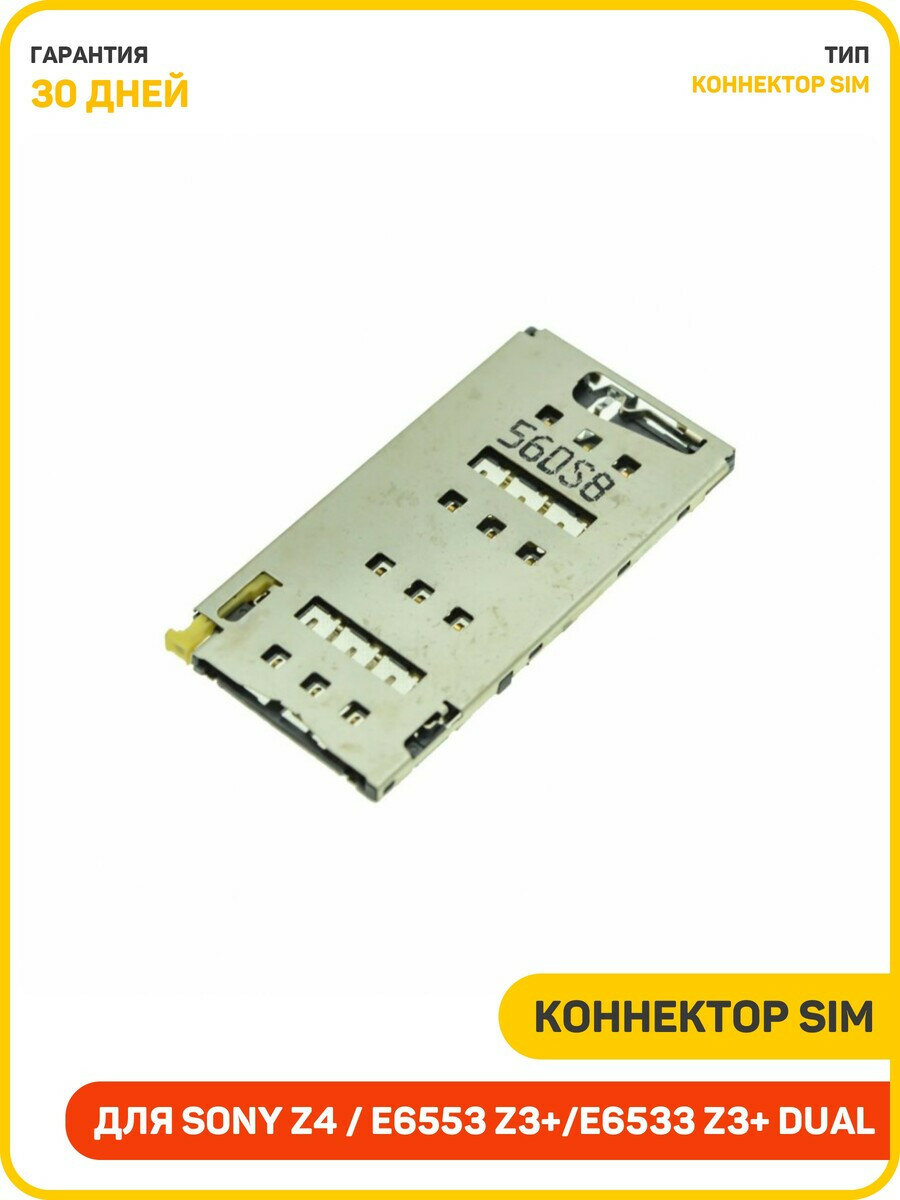 Коннектор сим карты (SIM) для Sony E6553 Xperia Z3+/E6533 Xperia Z3+ Dual / Xperia Z4