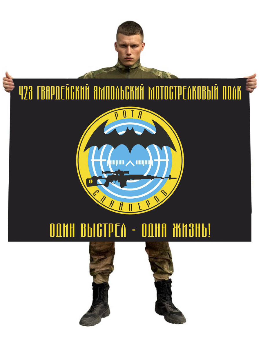 Флаг "Рота снайперов, 423 гвардейский мотострелковый полк" – Наро-Фоминск; размер: 90х135см; материал: полиэфирный шелк