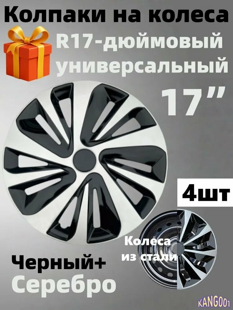 Колпаки на колеса, 17", 4 шт.