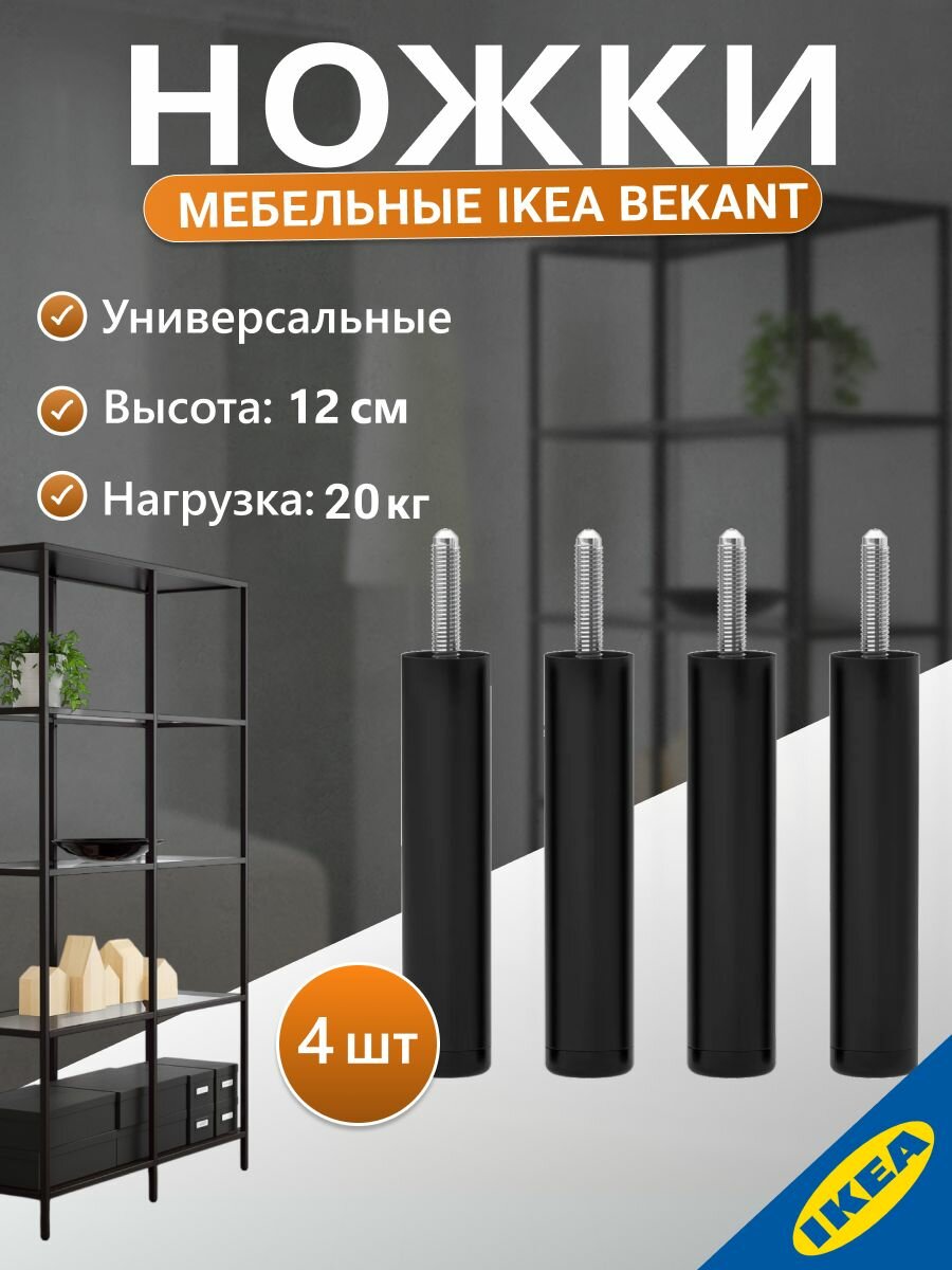Ножка для кресла 4 шт, черный IKEA BEKANT бекант