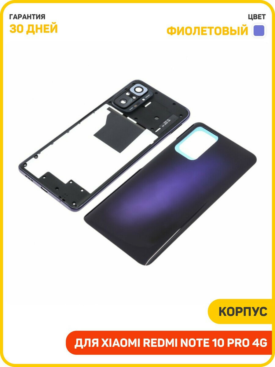 Корпус для Xiaomi Redmi Note 10 Pro, фиолетовый