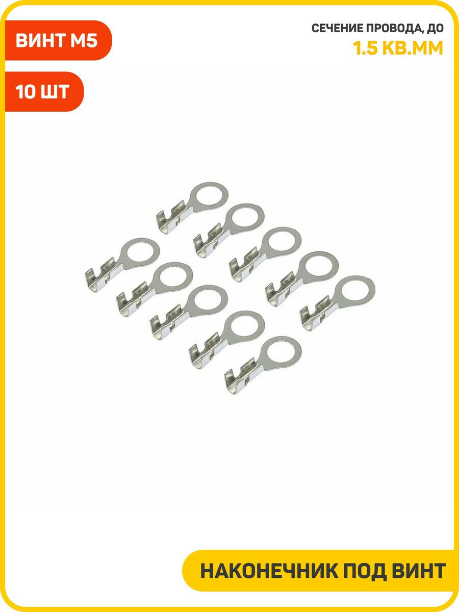 Наконечник кольцевой неизолированный под винт М5 на провод 0.5-1.5 кв. мм латунь луженая (НК 1.5-5) (комплект 10 шт.)