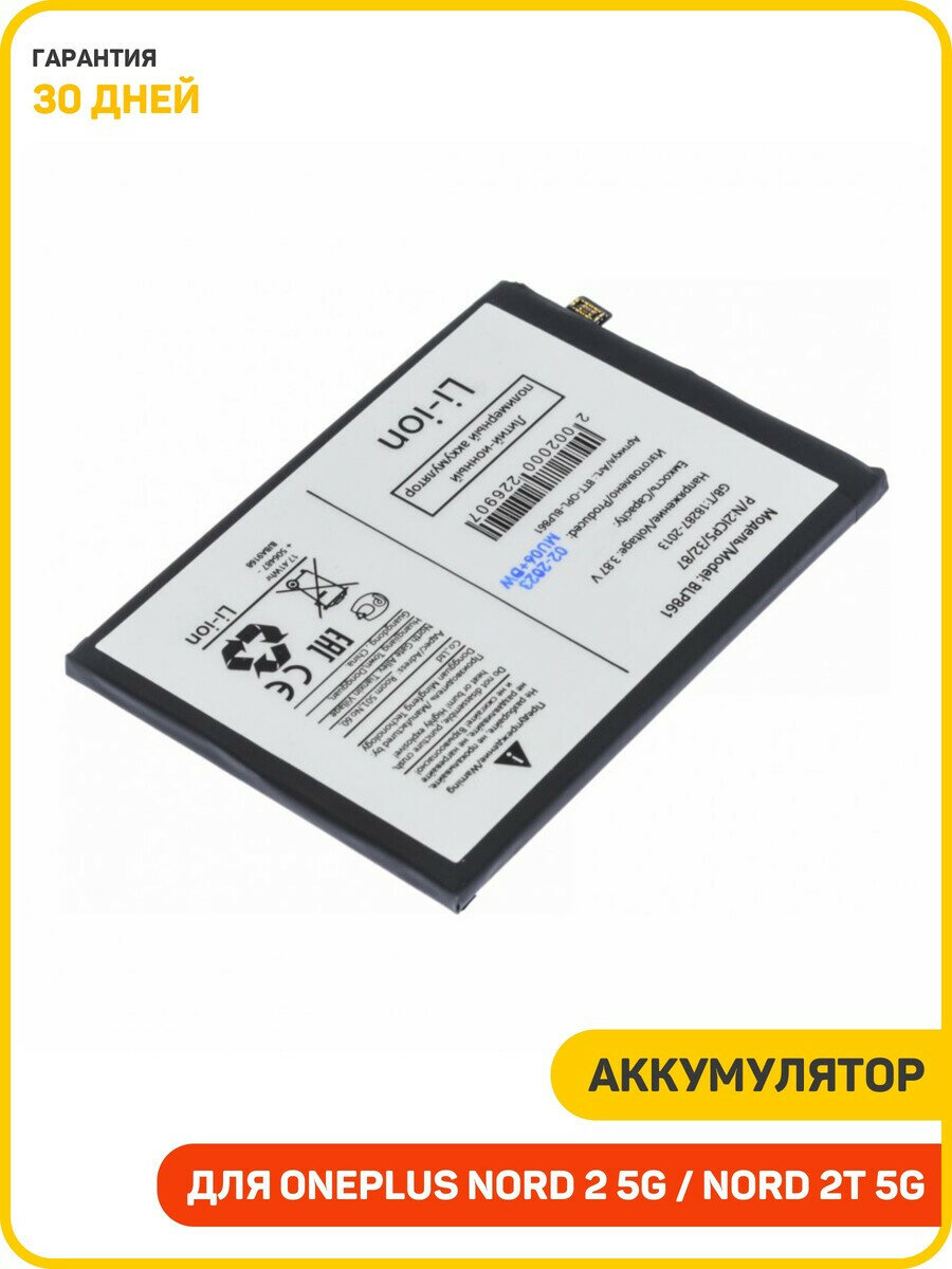 Аккумулятор для OnePlus Nord 2 5G / Nord 2T 5G (BLP861)