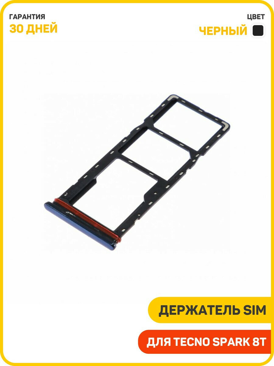 Держатель сим карты (SIM) для Tecno Spark 8T, черный