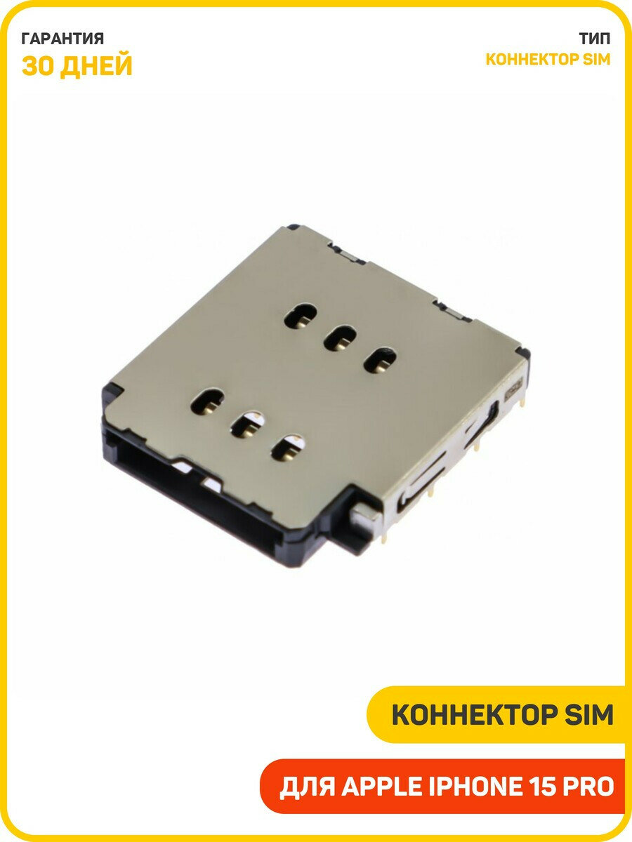 Коннектор сим карты (1 SIM) для Apple iPhone 15 Pro