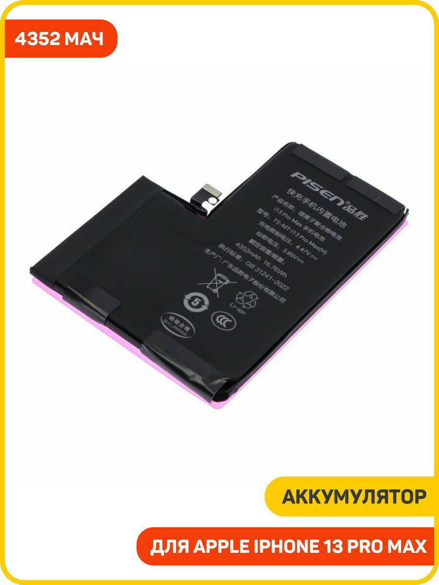 Аккумулятор Pisen для Apple iPhone 13 Pro Max, 4352 мАч