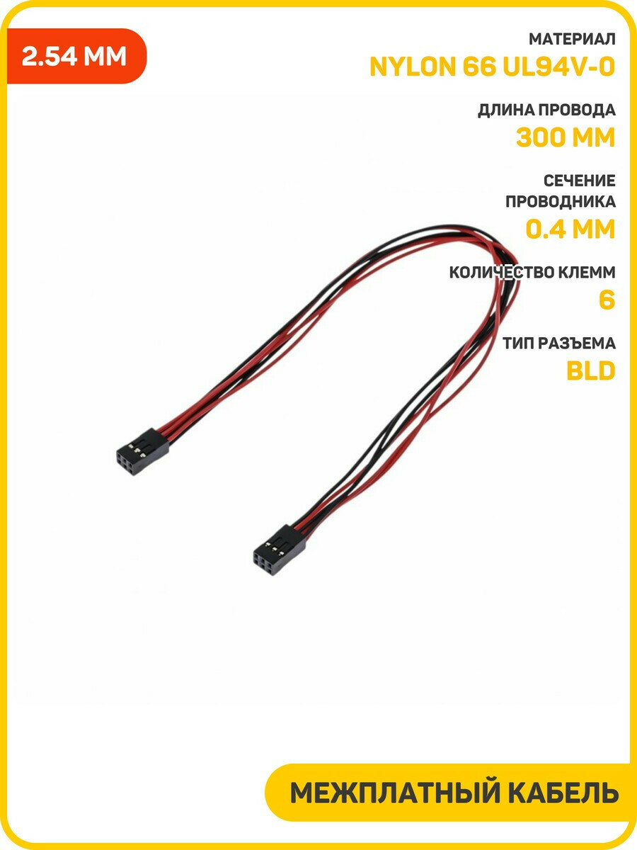 Межплатный кабель BLD 2x03 2.54 мм 300 мм 26 AWG RB (гнездо/гнездо)