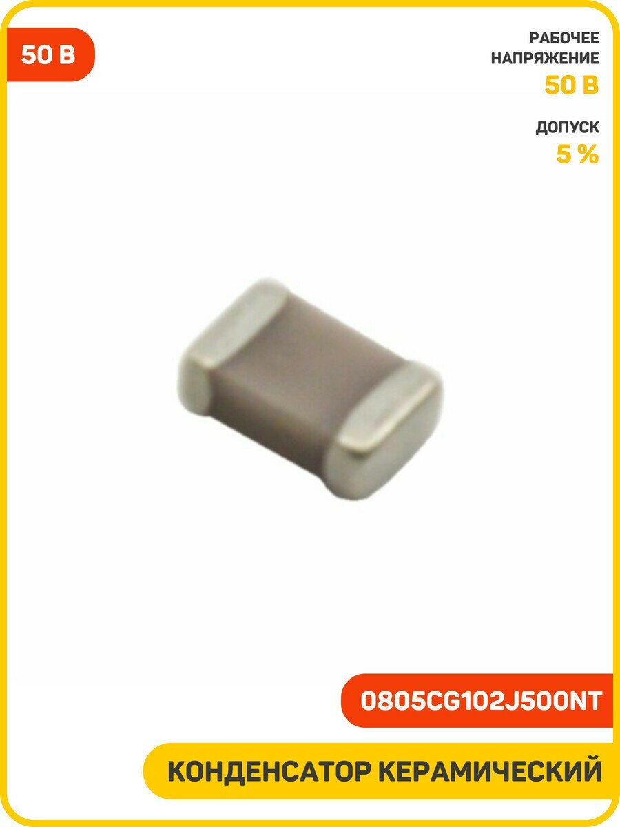 Конденсатор Fenghua керамический SMD 0805 1 нФ/50 В 5% (0805CG102J500NT)