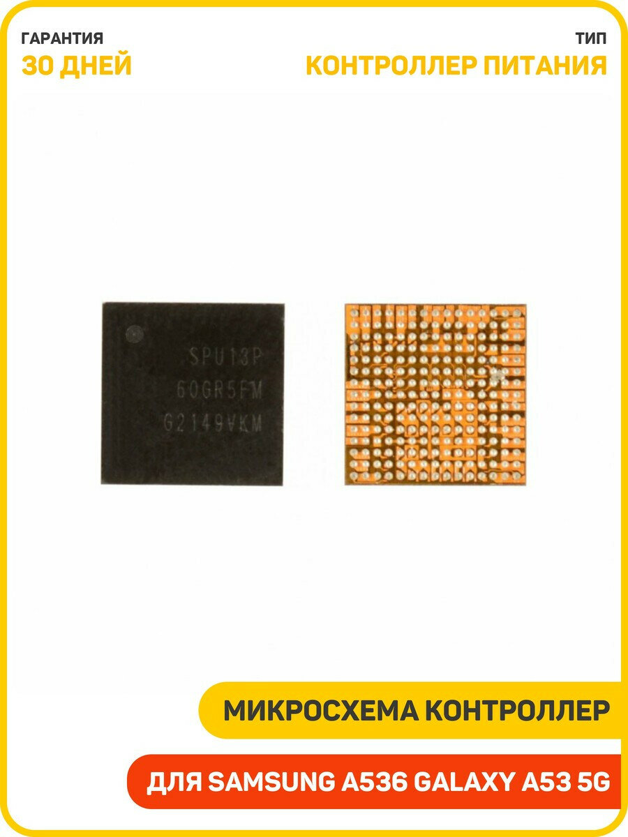 Микросхема контроллер питания для Samsung A536 Galaxy A53 5G (SPU13P)
