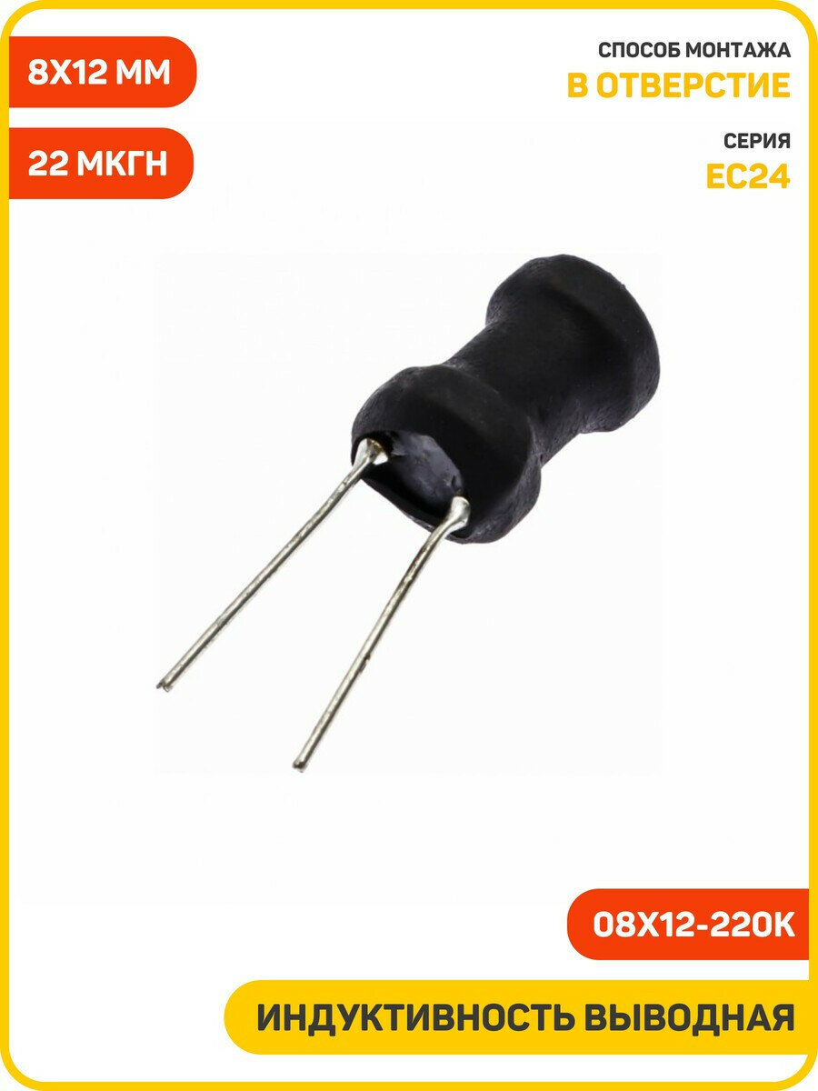 Индуктивность выводная 22 мкГн 10% (8x12 мм) (08х12-220K)