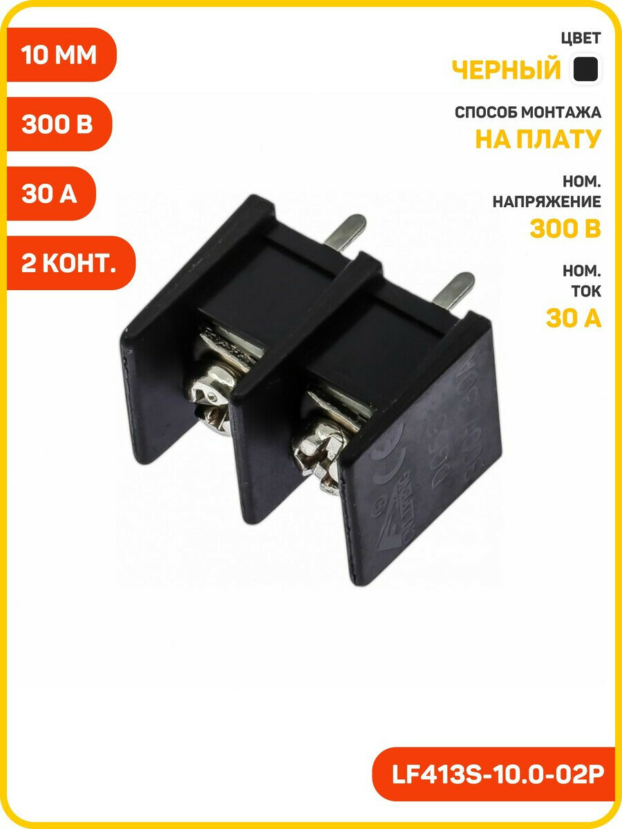 Клеммник CNLIFENG барьерный на плату 2 конт. шаг 10 мм 300 В/30 А (LF413S-10.0-02P) черный