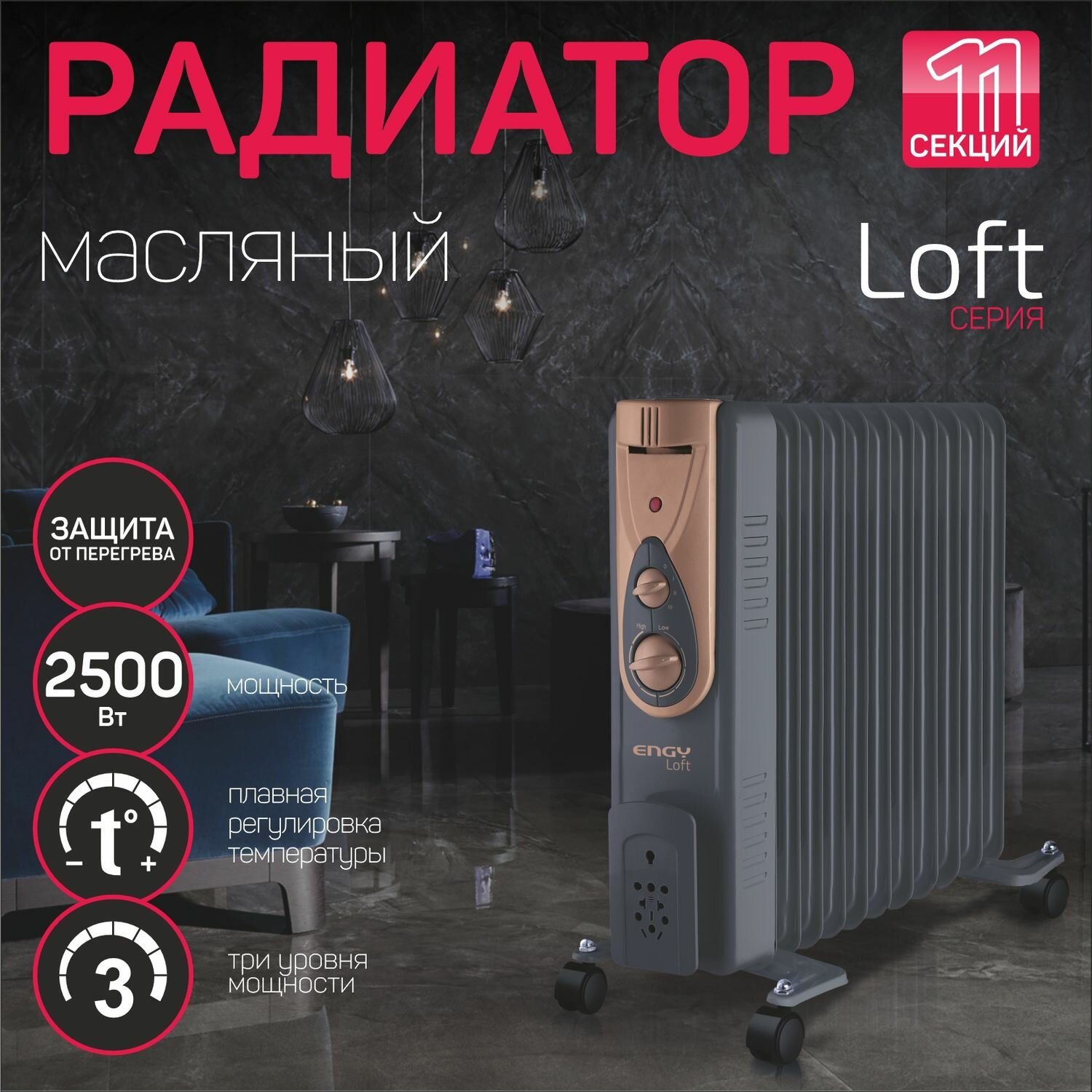 Радиатор масляный Engy EN-2411 Loft (015126)