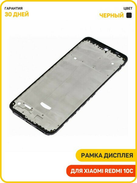 Рамка дисплея для Xiaomi Redmi 10C, черный