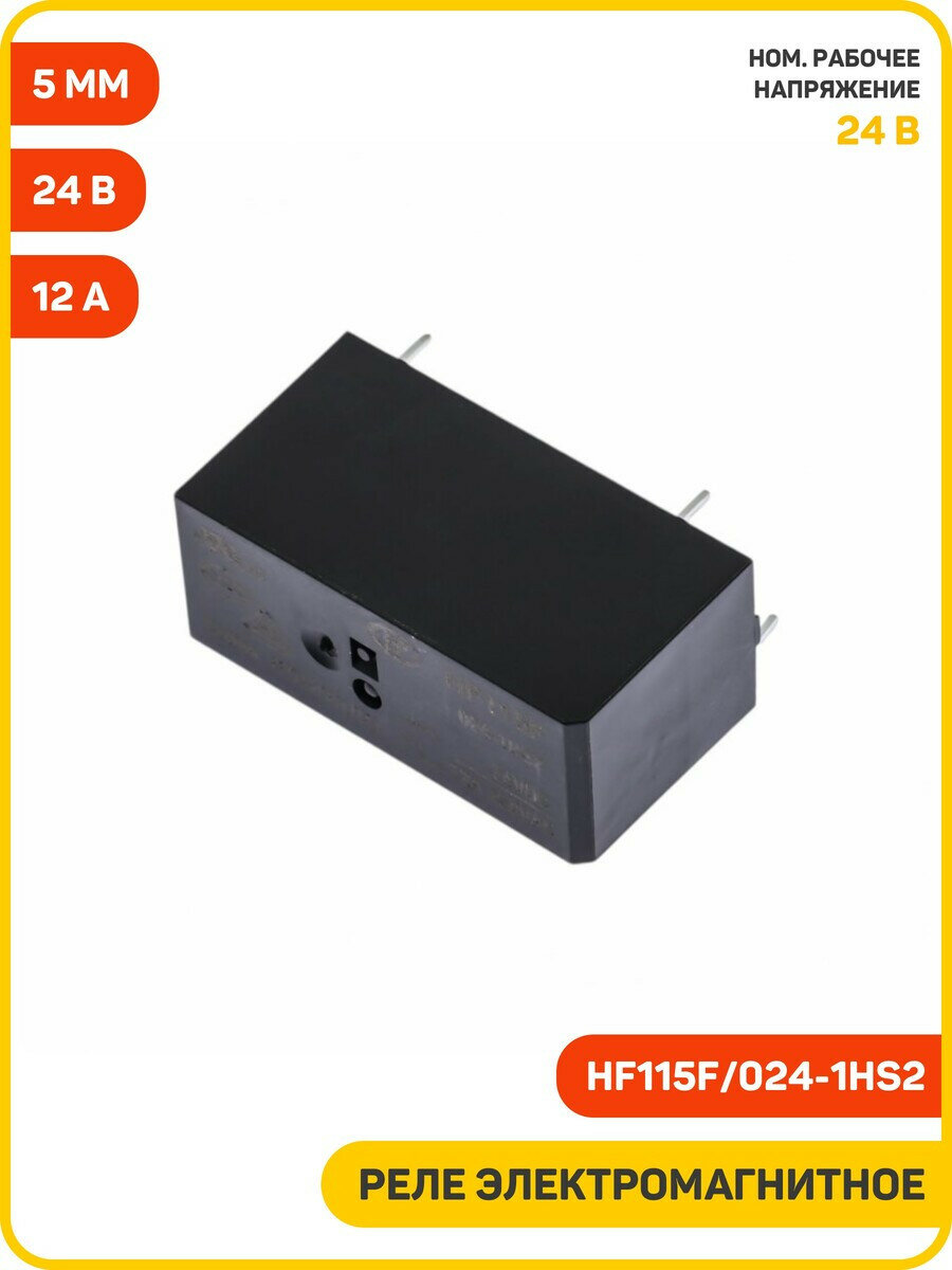 Реле HONGFA электромагнитное 24 В SPST-NO 250 В/12 А (AgCdO) шаг 5 мм (HF115F/024-1HS2)