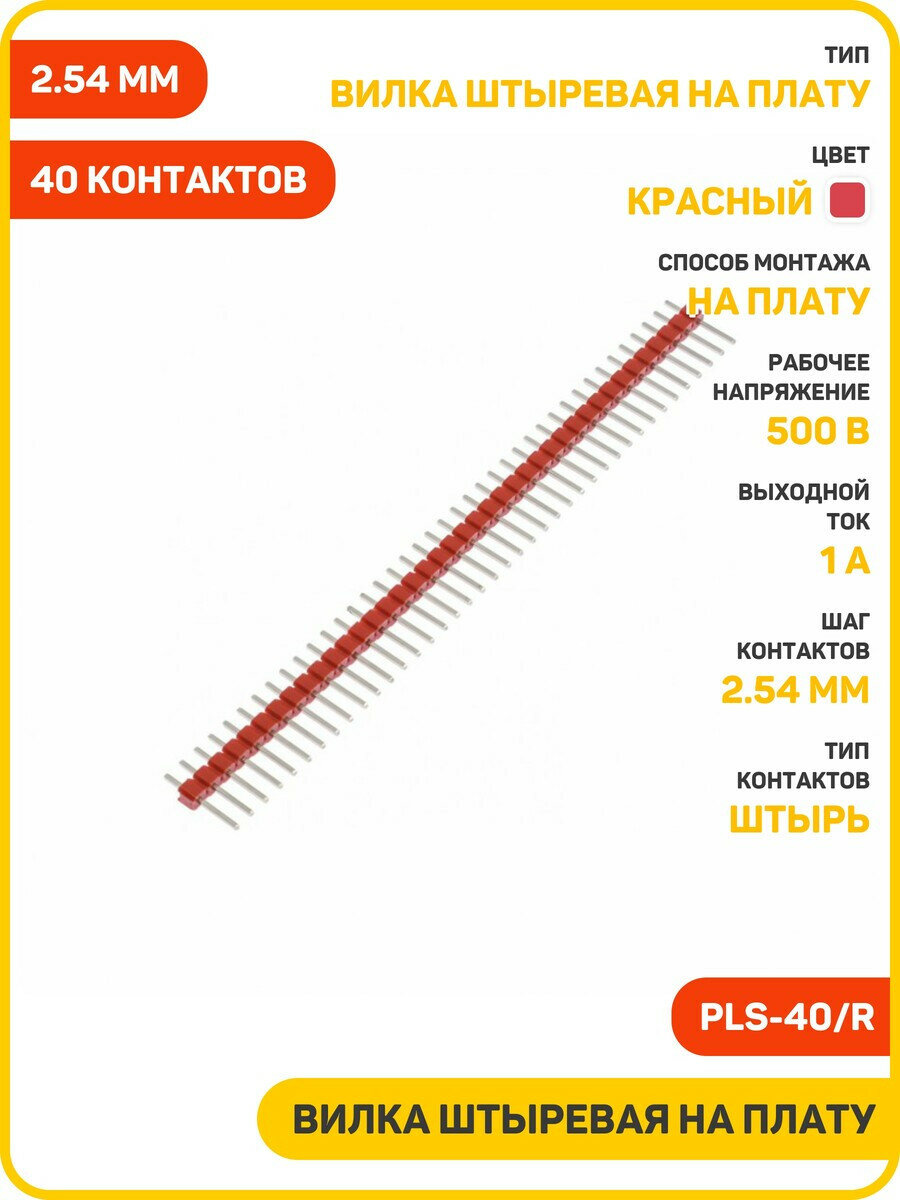 Вилка штыревая на плату 40 контактов (шаг 2.54 мм) (1x40) (PLS-40/R) красный