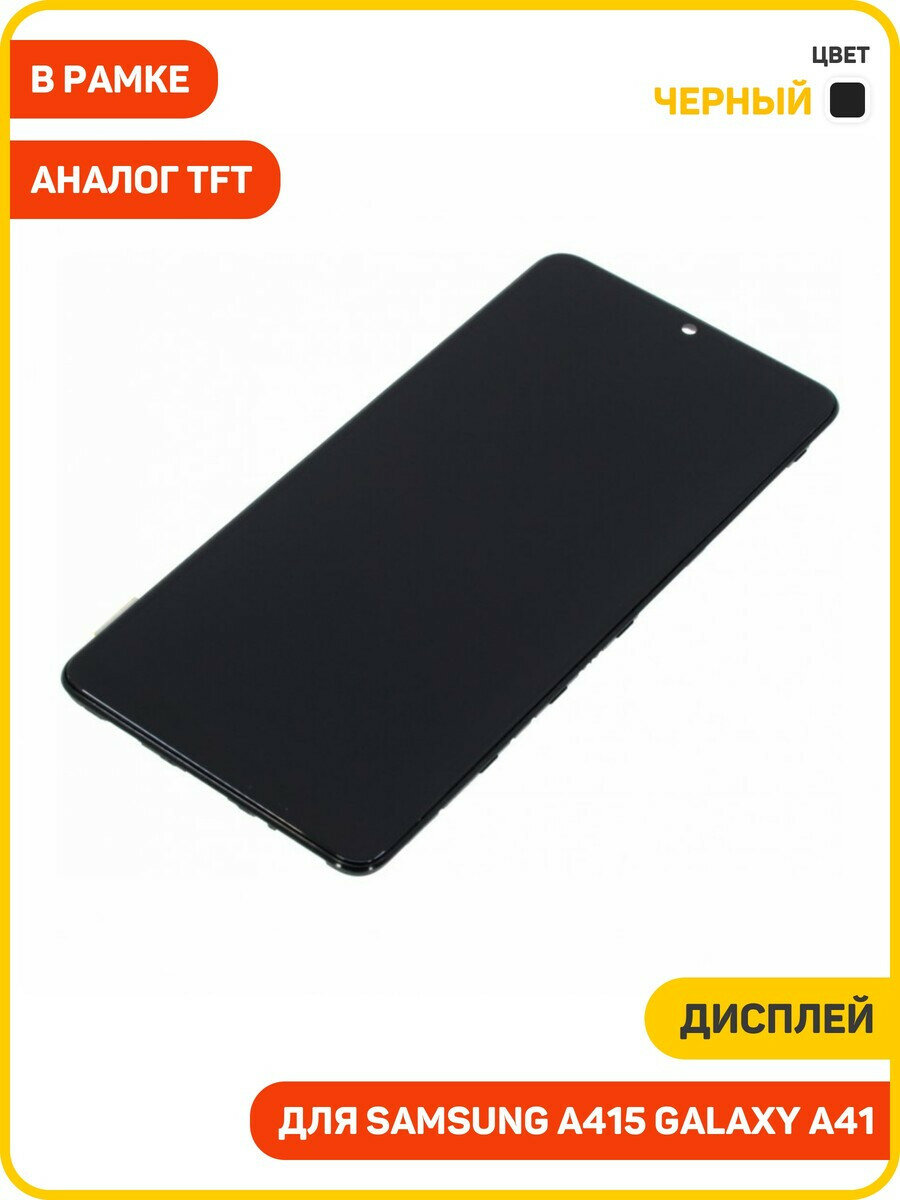 Дисплей для Samsung A415 Galaxy A41 (в сборе с тачскрином) в рамке, черный, TFT