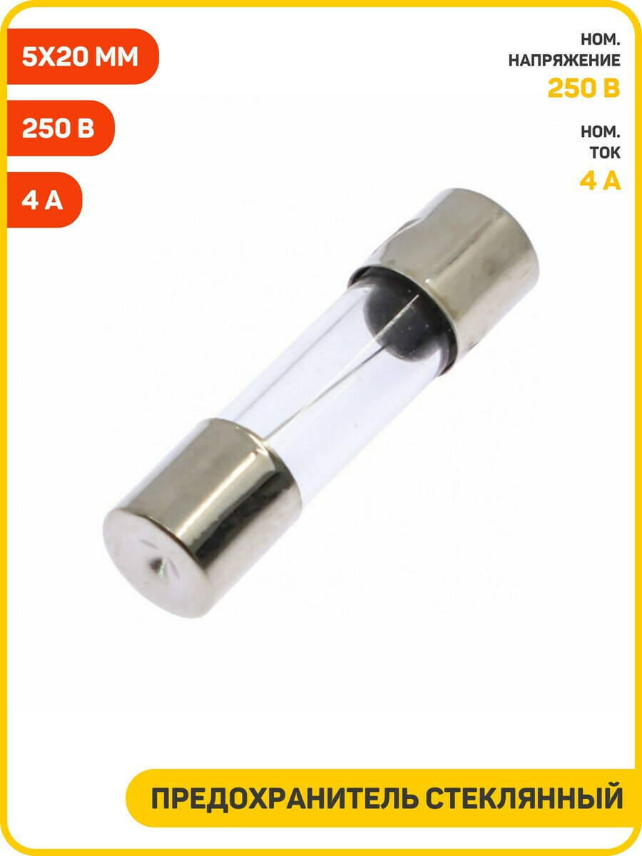 Предохранитель стеклянный 4 А/250 В (5x20 мм)