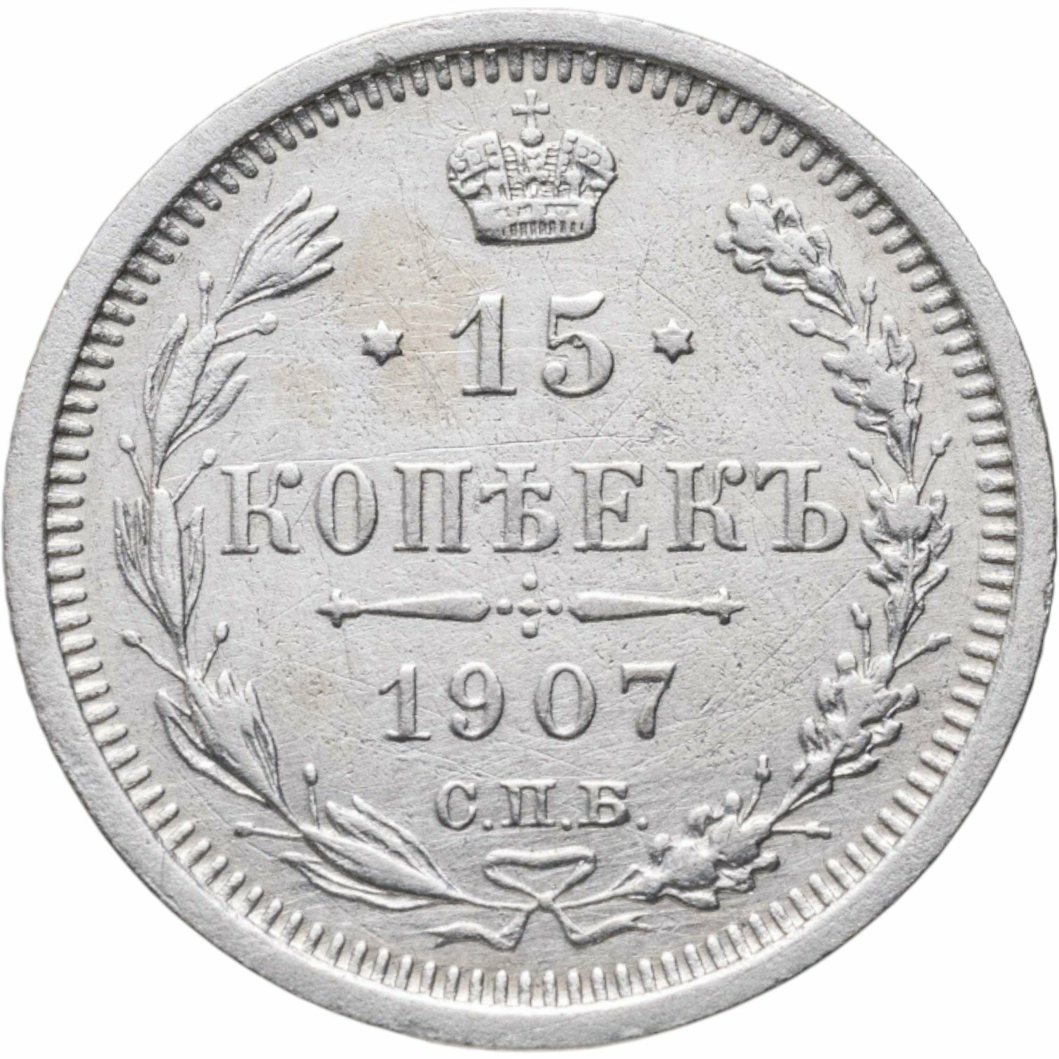 15 копеек 1907 СПБ-ЭБ, Серебро 500, в сохранности VF-XF