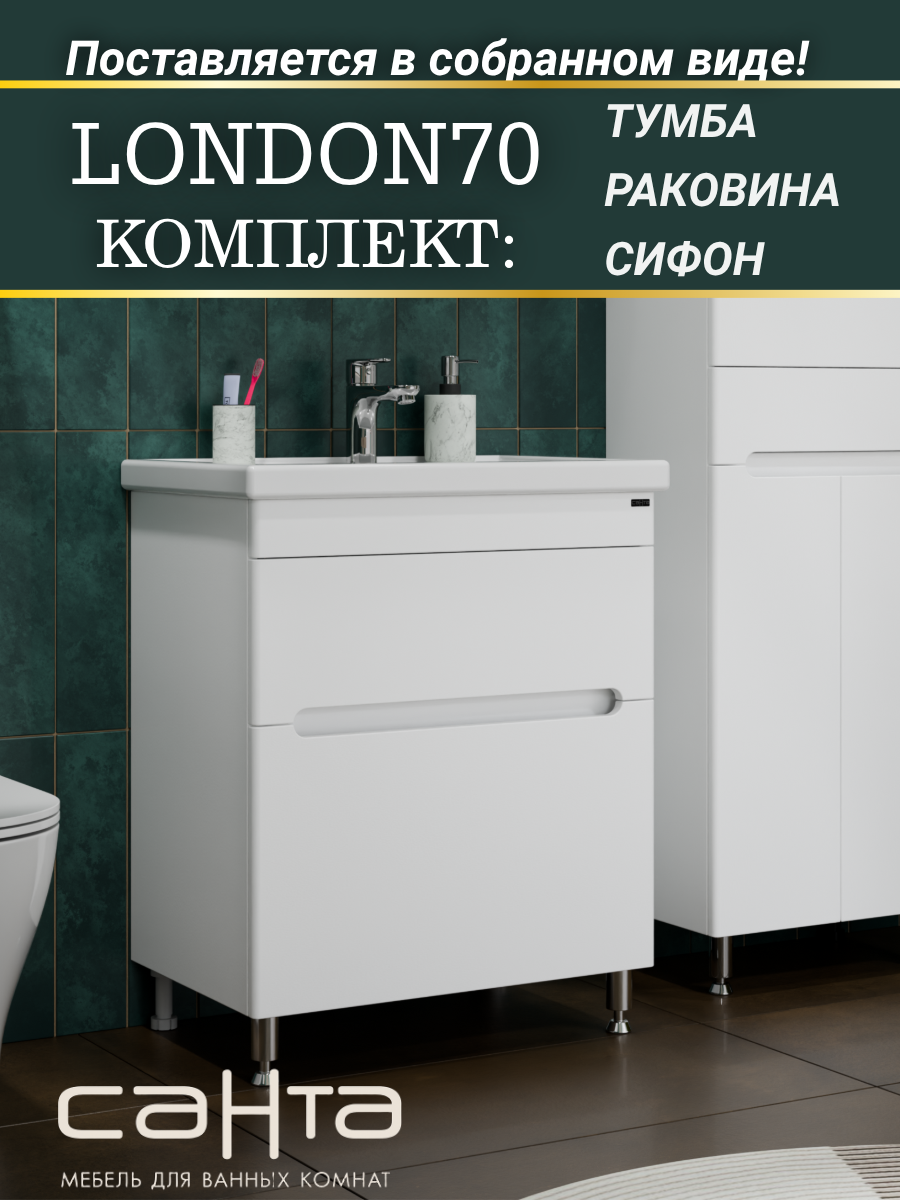 Тумба с раковиной СаНта "Лондон 70", напольная, белая, 2 выдвижных ящика