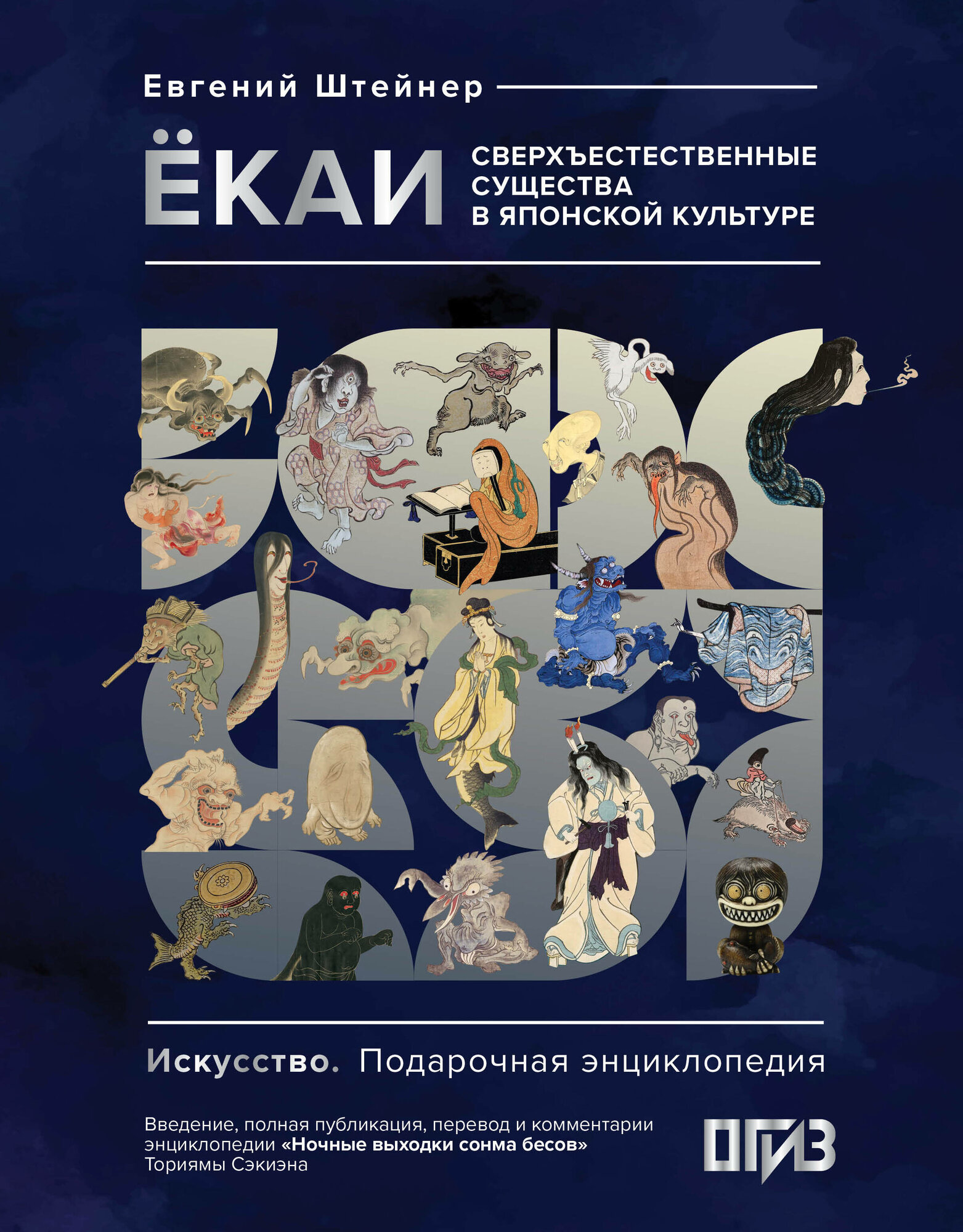 Книга "Ёкаи. Сверхъестественные существа в японской культуре", автор Штейнер Е. С, издательство огиз
