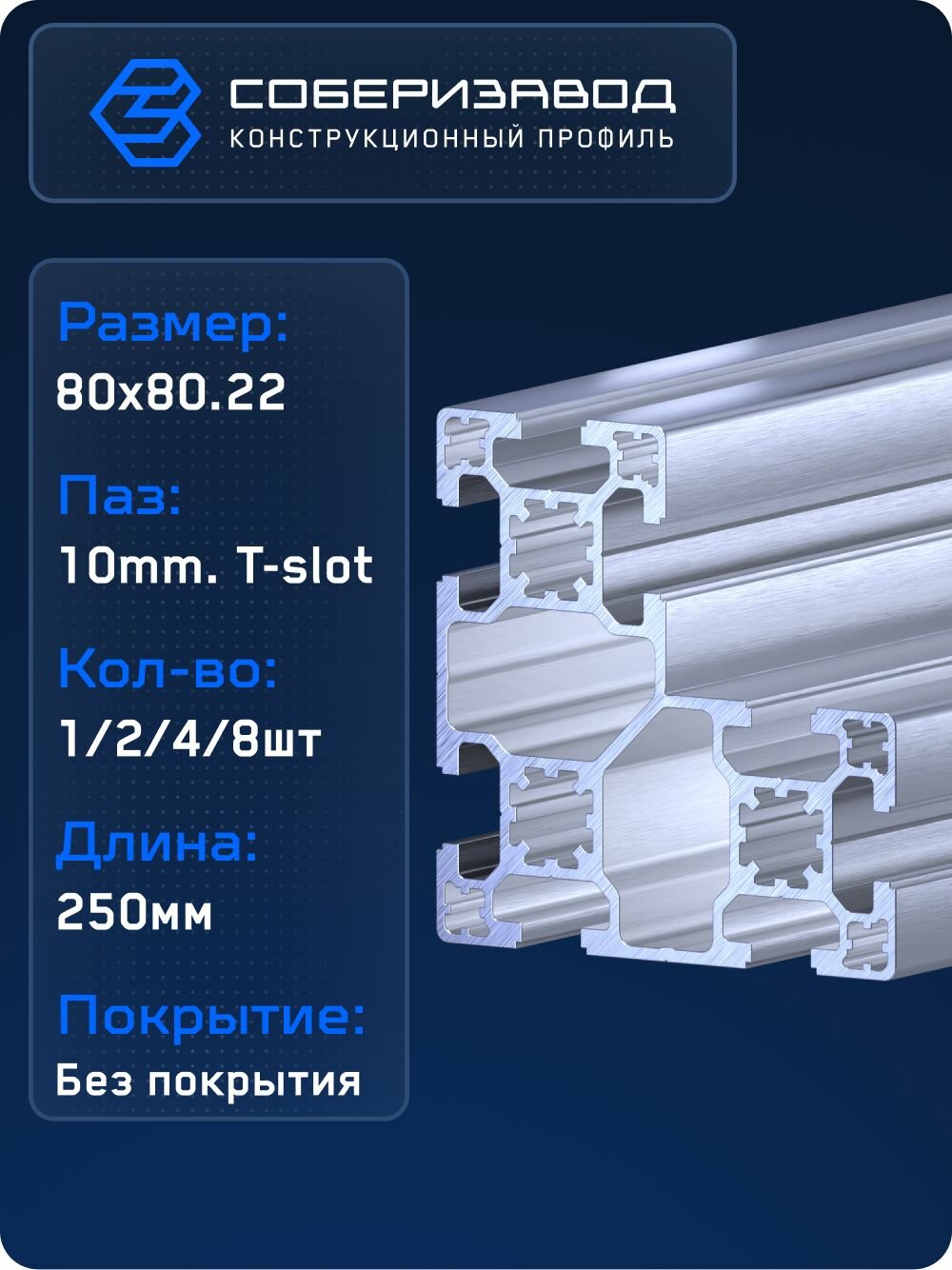 Профиль конструкционный 80х80.22 (Без покрытия) / 250 мм - 2 шт / соберизавод