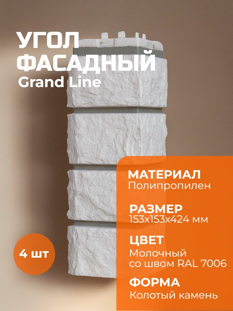 Угол фасадный Grand Line Колотый камень Молочный со швом RAL 7006 / 4 шт