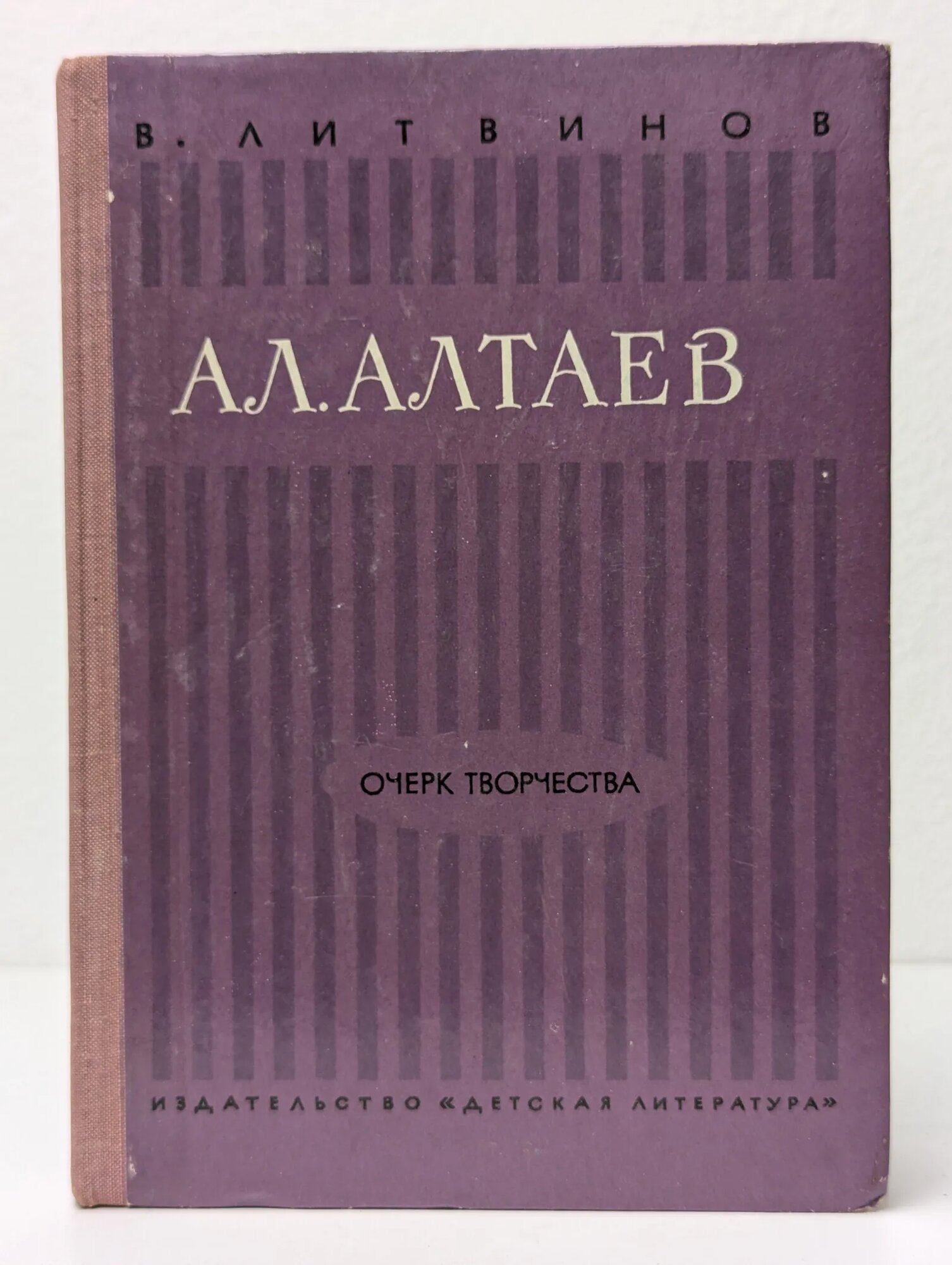 АЛ. Алтаев. Очерк творчества Литвинов Василий Матвеевич 1973