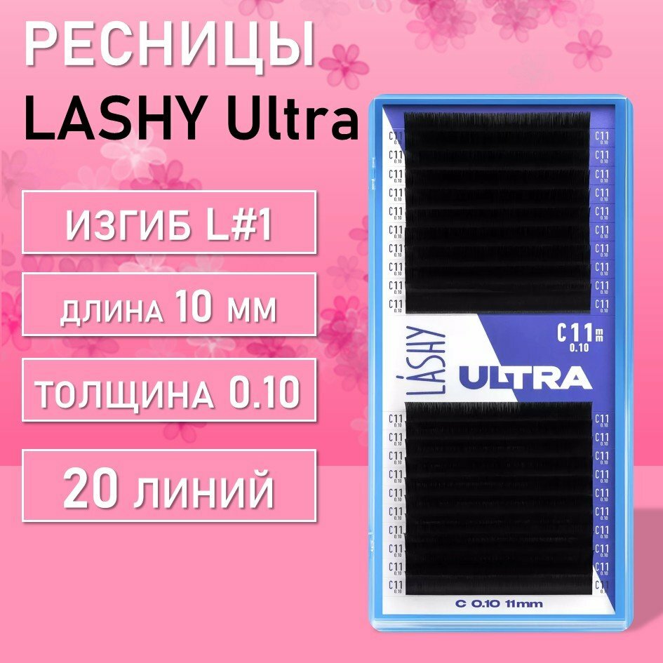 Ресницы черные LASHY Ultra - 20 линий L#1 0.10 10mm
