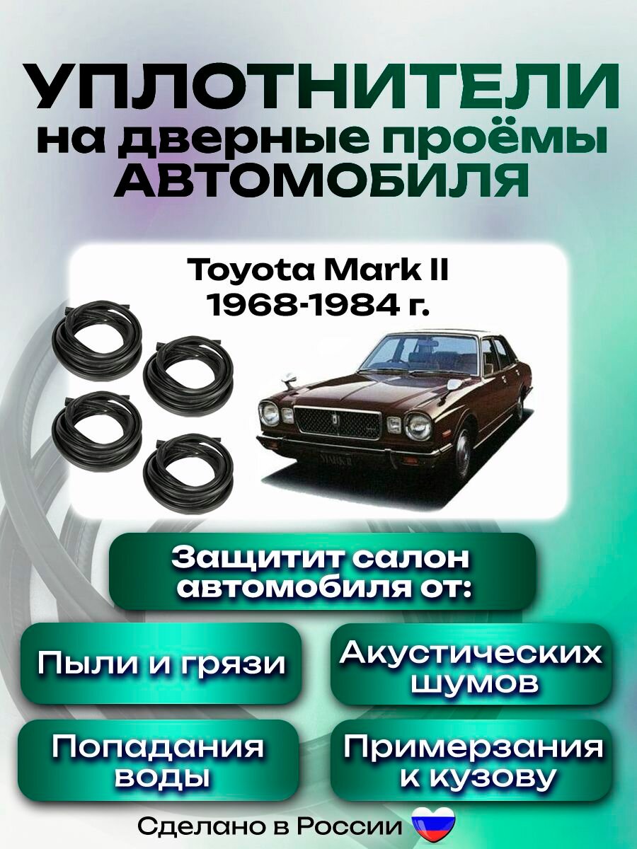 Комплект уплотнителей на проем дверей для Toyota Mark II 1968-1984 г, Тойота Марк II, 4 шт