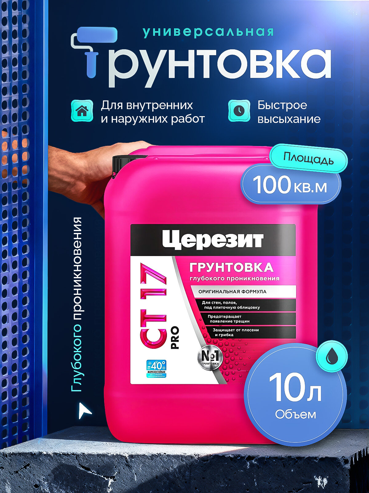 Грунтовка Церезит СТ 17 глубокого проникновения, универсальная для стен и пола 10л