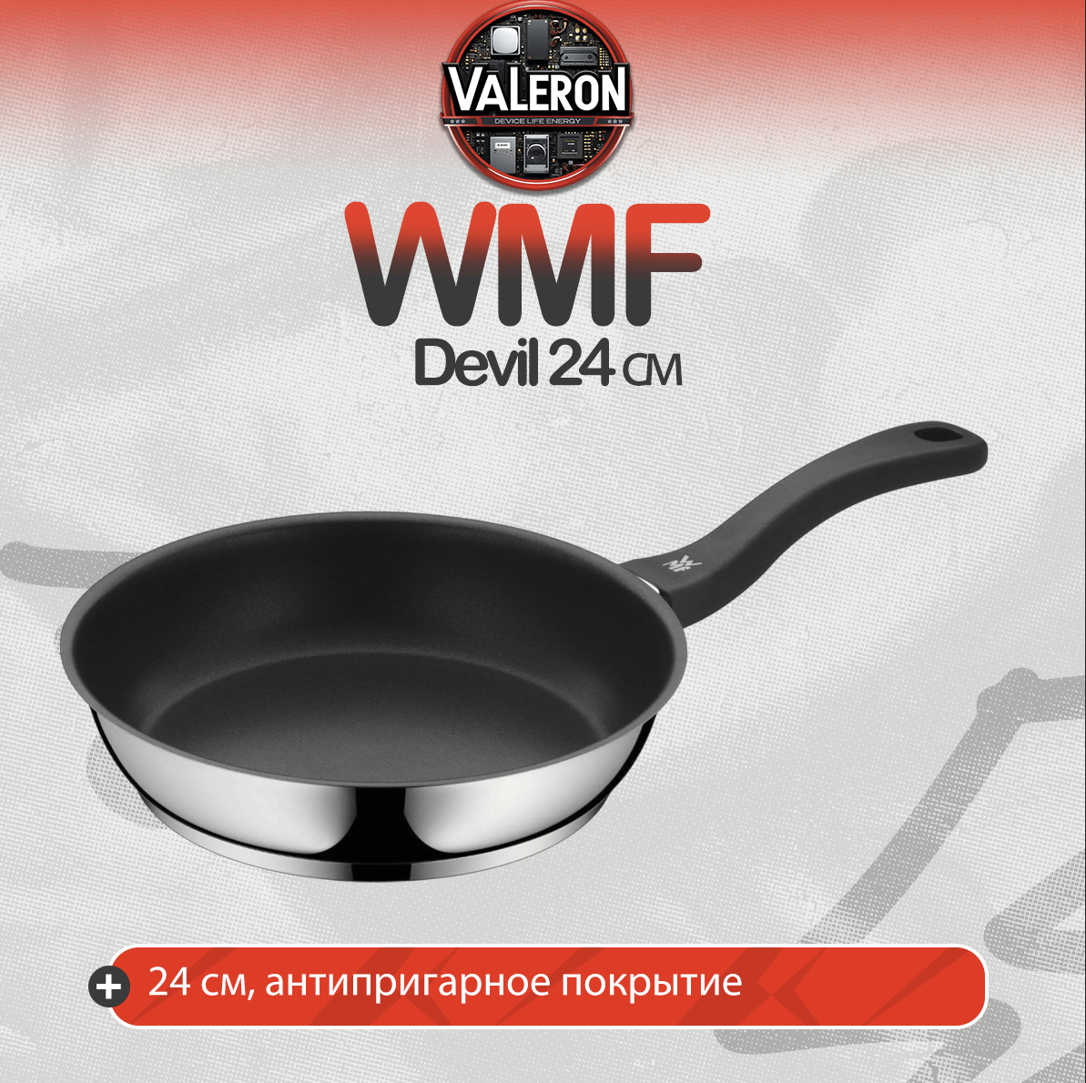 Сковорода WMF Devil 24 см с антипригарным покрытием, подходит для всех видов плит, включая индукционные