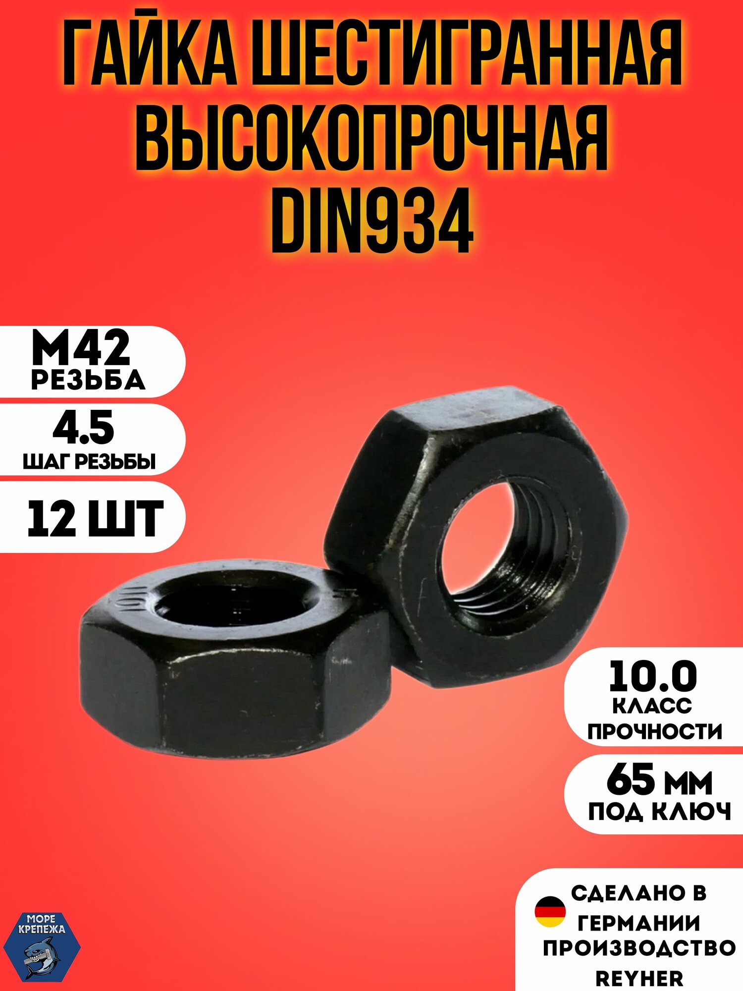 Гайка DIN934 шестигранная высокопрочная (10.0) М42 x 4.5, 12 шт