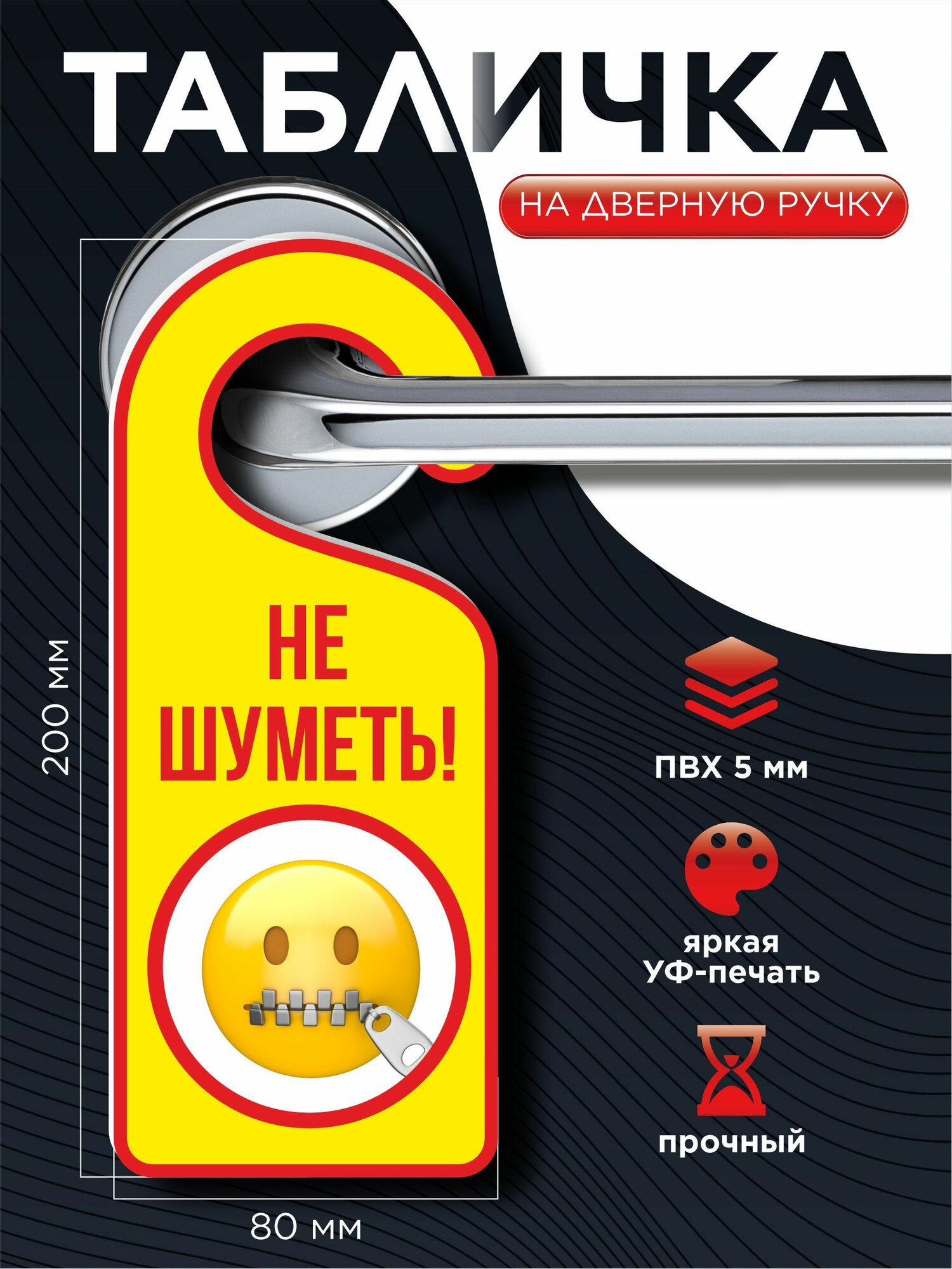 Табличка на ручку двери Не шуметь