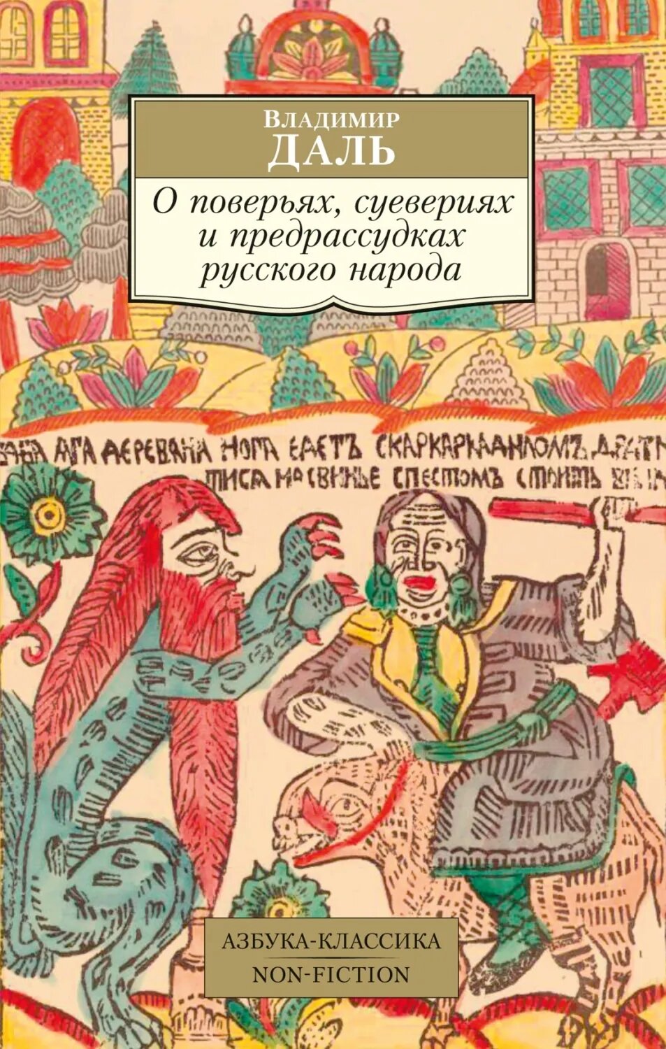 О поверьях, суевериях и предрассудках русского народа [Цифровая книга]
