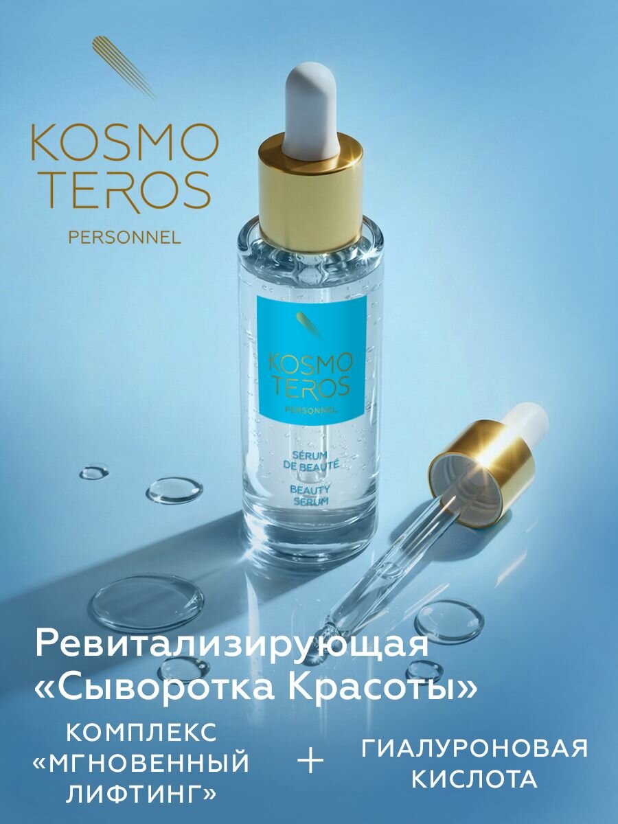 Ревитализирующая сыворотка для лица "Сыворотка Красоты" KOSMOTEROS PERSONNEL (Paris)