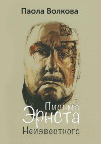 Письма Эрнста Неизвестного / Волкова П. Д.