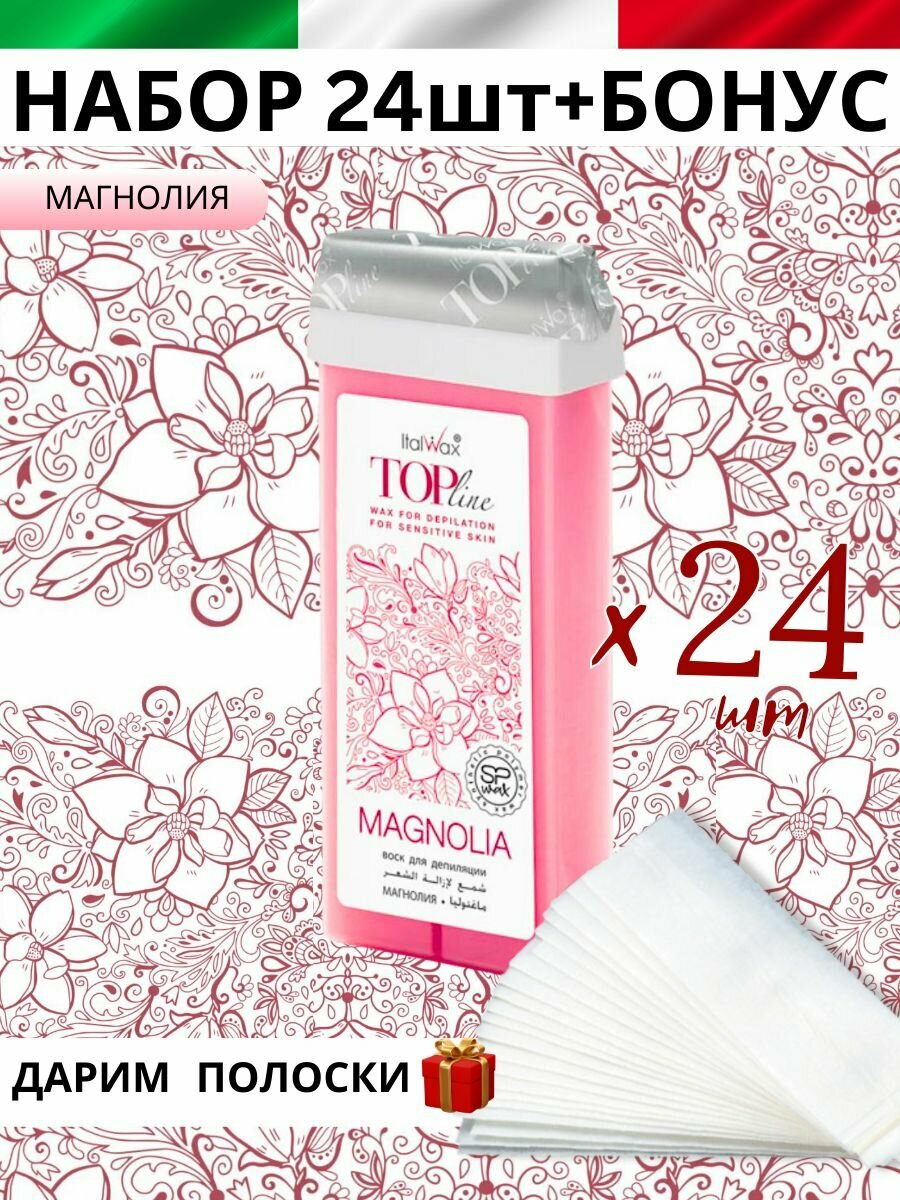 ITALWAX Воск в картридже теплый для депиляции Магнолия Top Line 100 мл. 24 штук, Италия