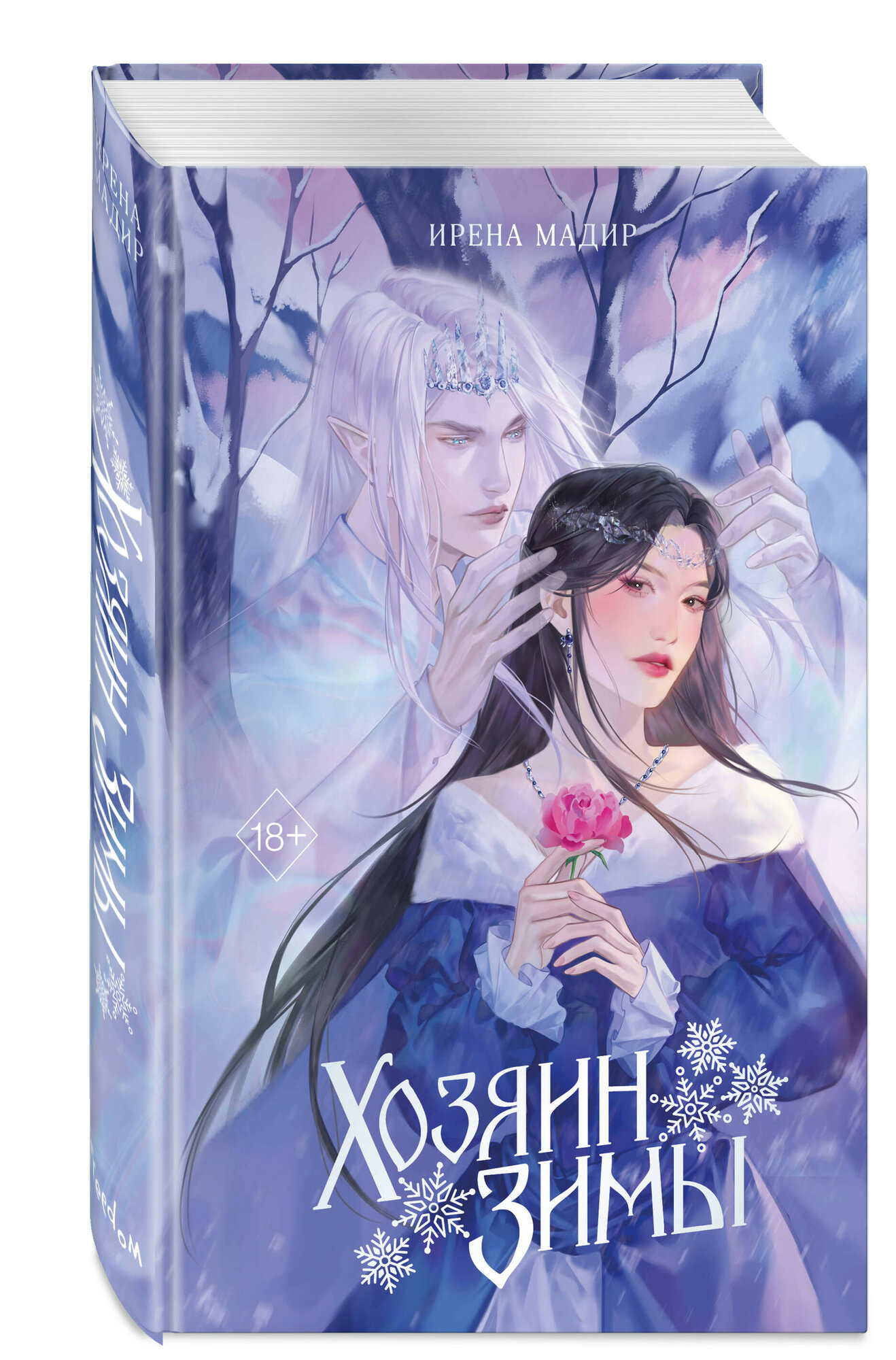 Хозяин Зимы