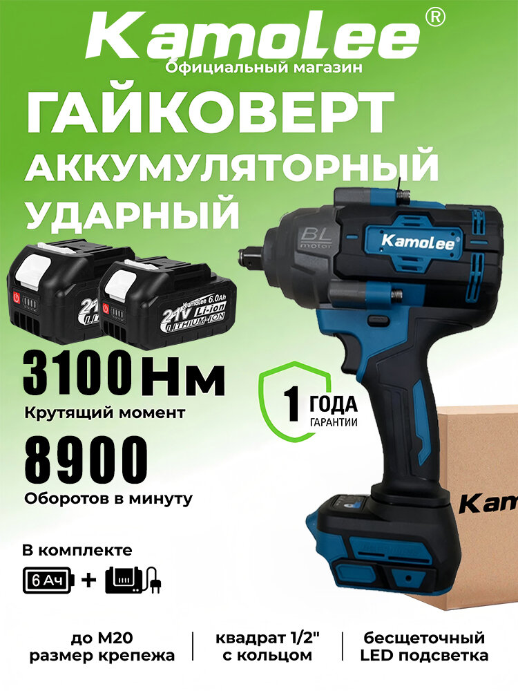 Kamolee3100N Безщеточный гаечный ключ, 8900 rpm, мощность 3500 Вт