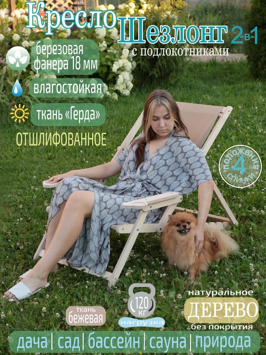 Кресло-шезлонг с подлокотниками деревянное для дачи