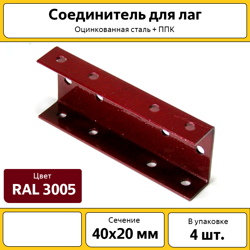 Соединитель для лаг оцинкованный+ППК 40х20 RAL 3005 (красный) 4шт.