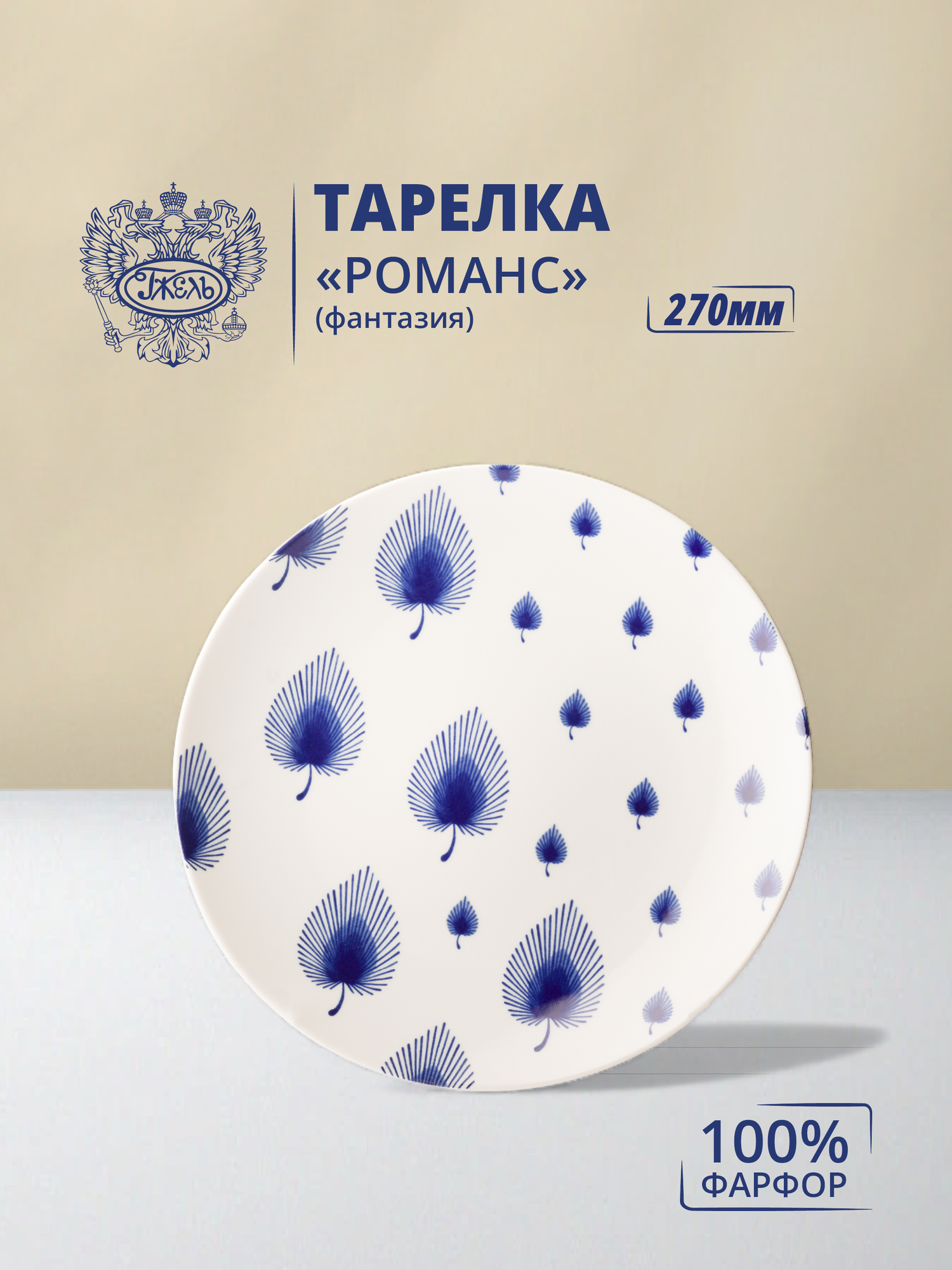 Тарелка. Объединение "гжель". Тарелка "Романс" (Фантазия), d-270мм, фарфор