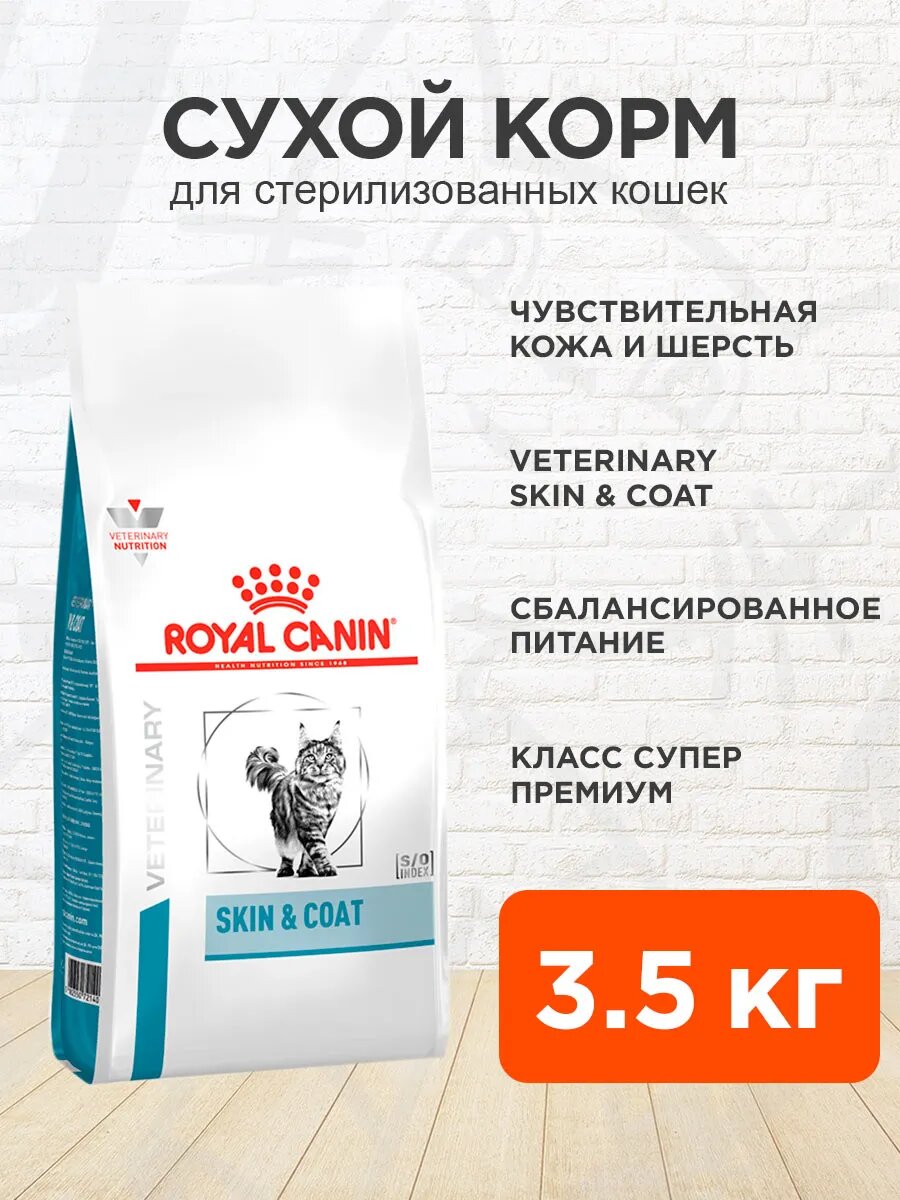 Корм сухой Royal Canin Skin & Coat для кастрированных котов и стерилизованных кошек с чувствительной кожей и шерстью, 3,5 кг
